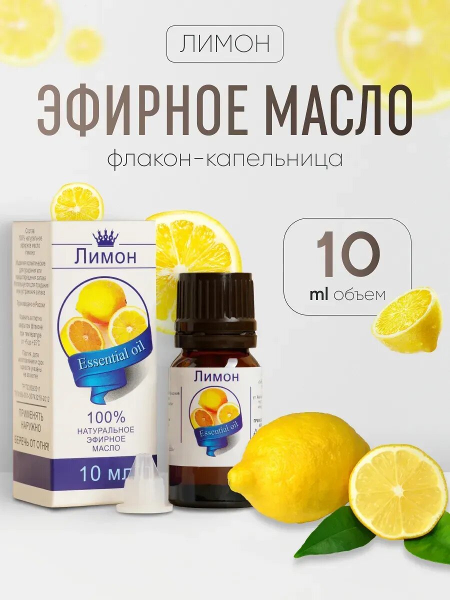 Эфирное масло Лимон, 10 мл
