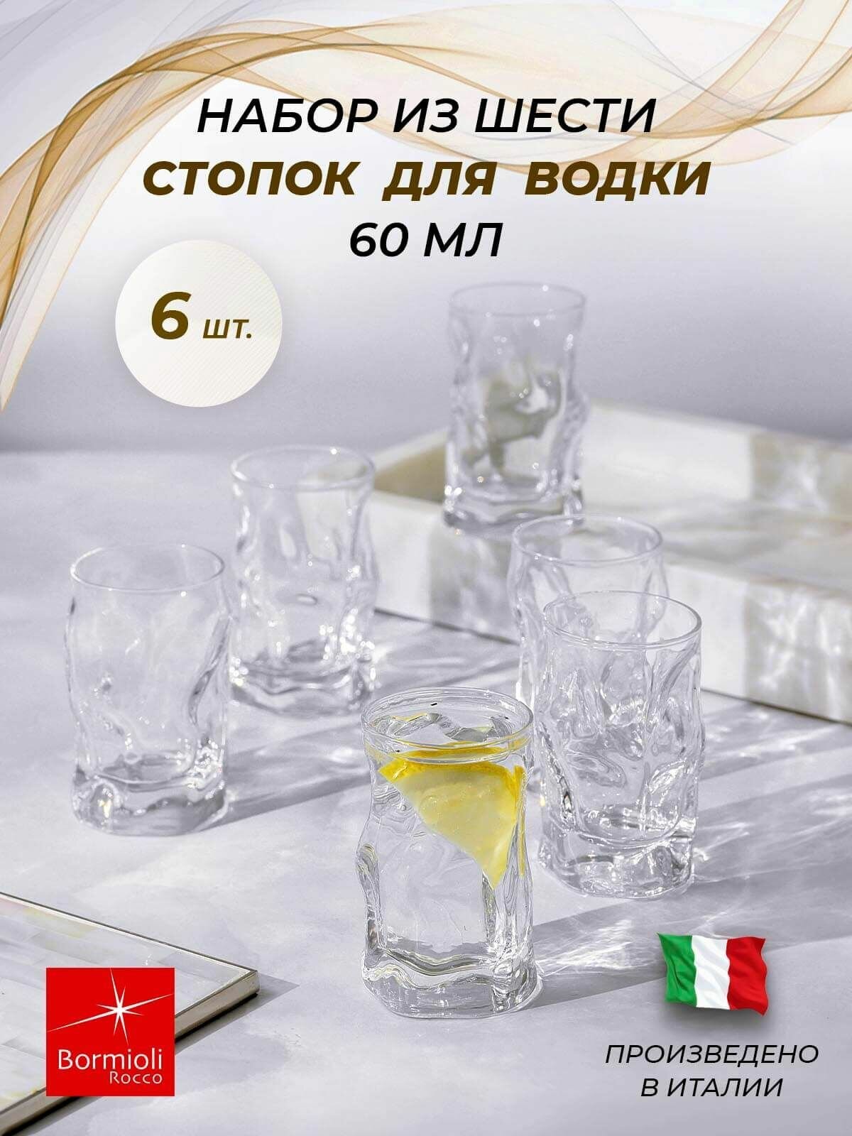 Стопки для водки набор стекло 6 штук 60 мл Sorgente