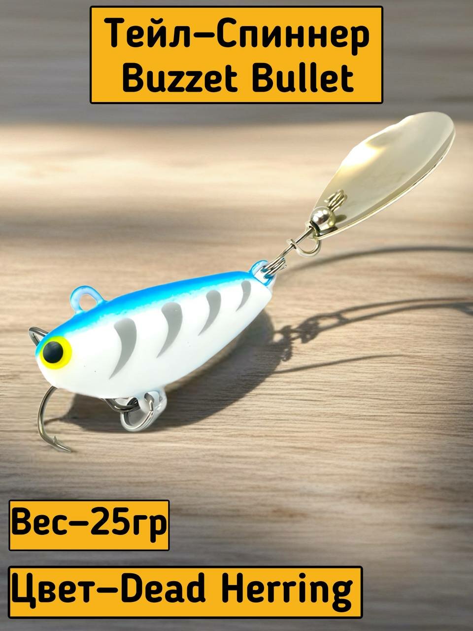 Тейл-спиннер BULLET 25g dead HERRING