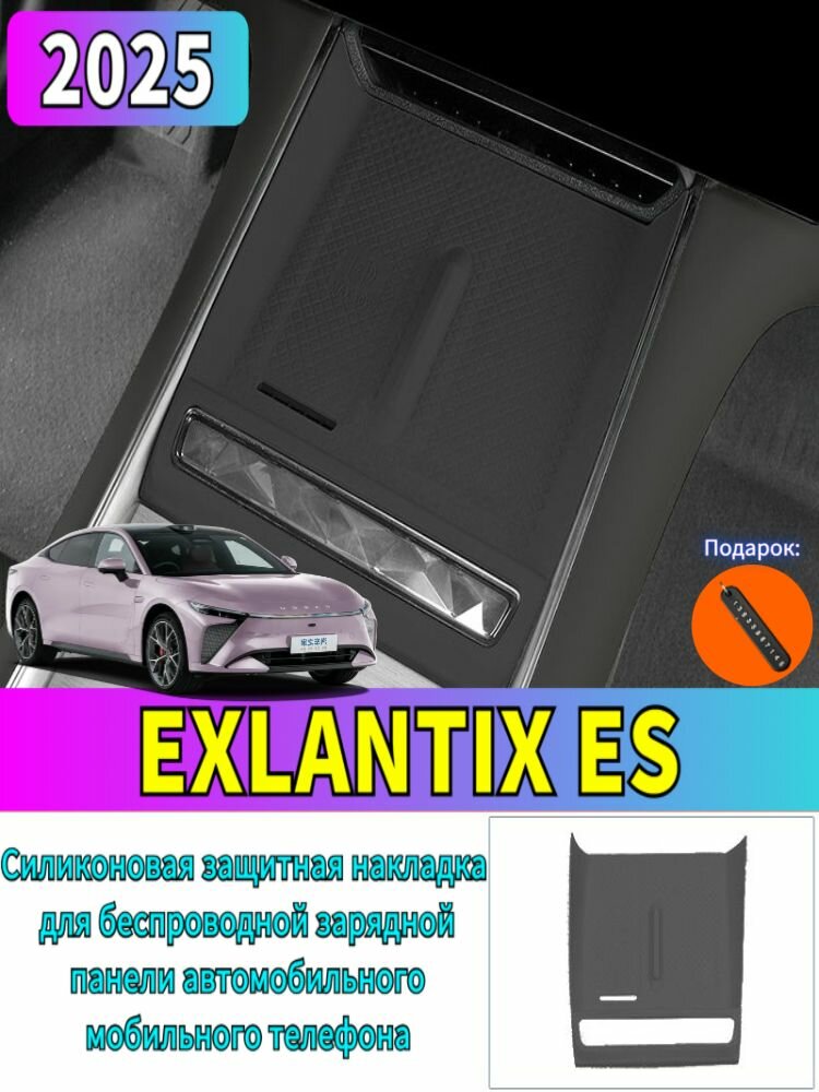 2025 EXLANTIX ES Силиконовая защитная накладка для беспроводной зарядной панели автомобильного мобильного телефона, exlantix es Автозапчасти