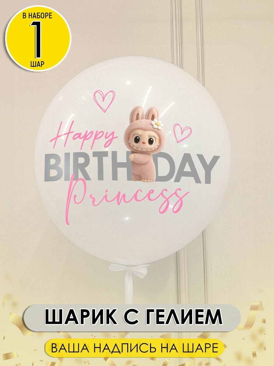 Большой белый шар с вашей надписью "Плюшевый эльф", шар с Лабубу, 1шт