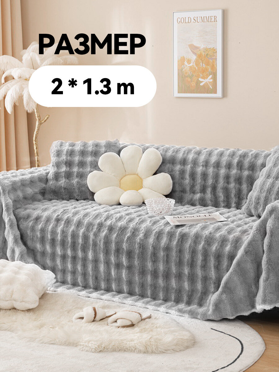 Накидка на диван Плюшевый нескользящий200х130CM, Серый