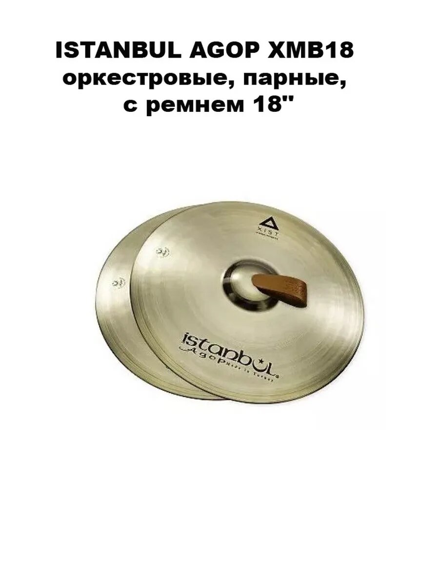 ISTANBUL AGOP XMB18 оркестровые, парные, с ремнем 18"
