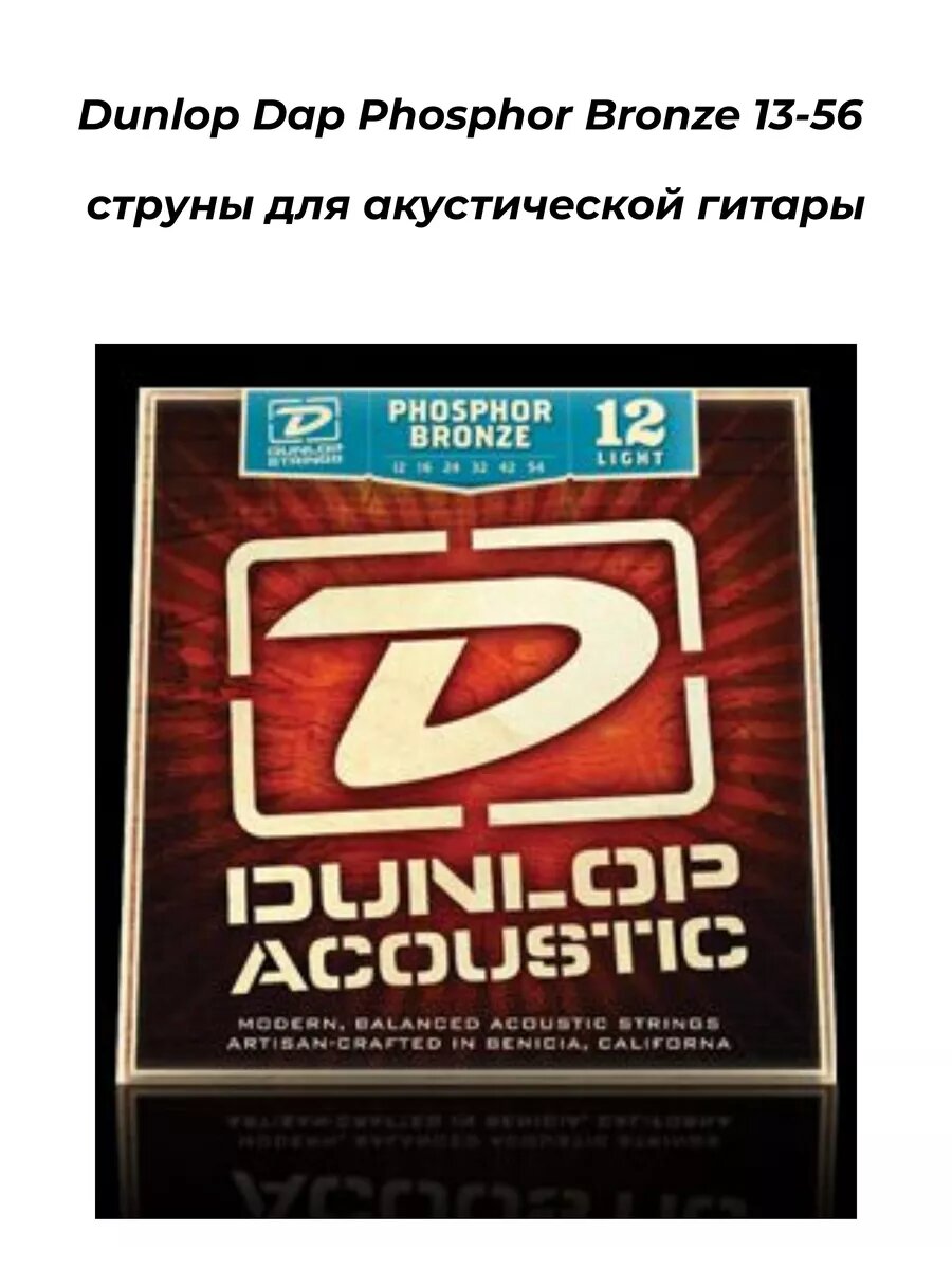 DUNLOP DAP 13-56 cтруны для акустической гитары