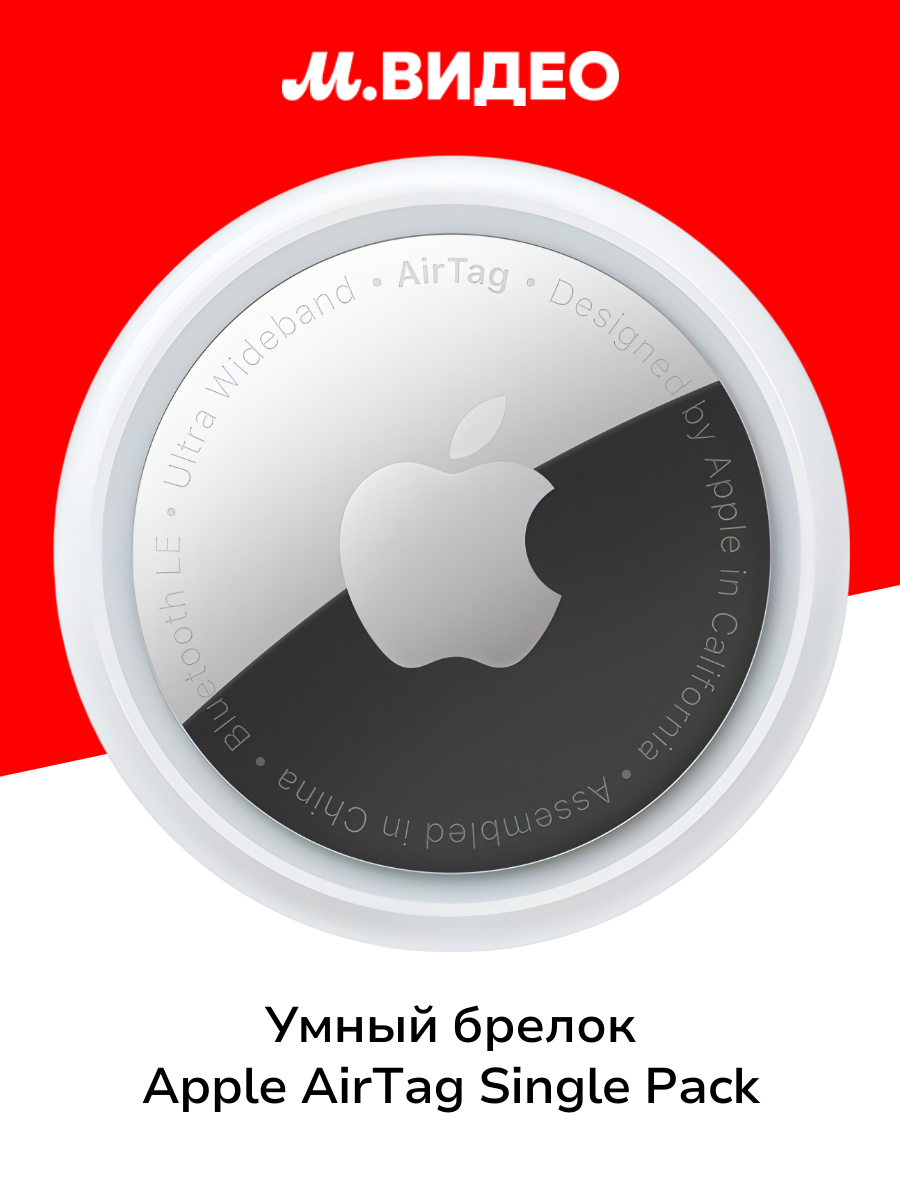 Умный брелок Apple AirTag Single Pack (MX532)