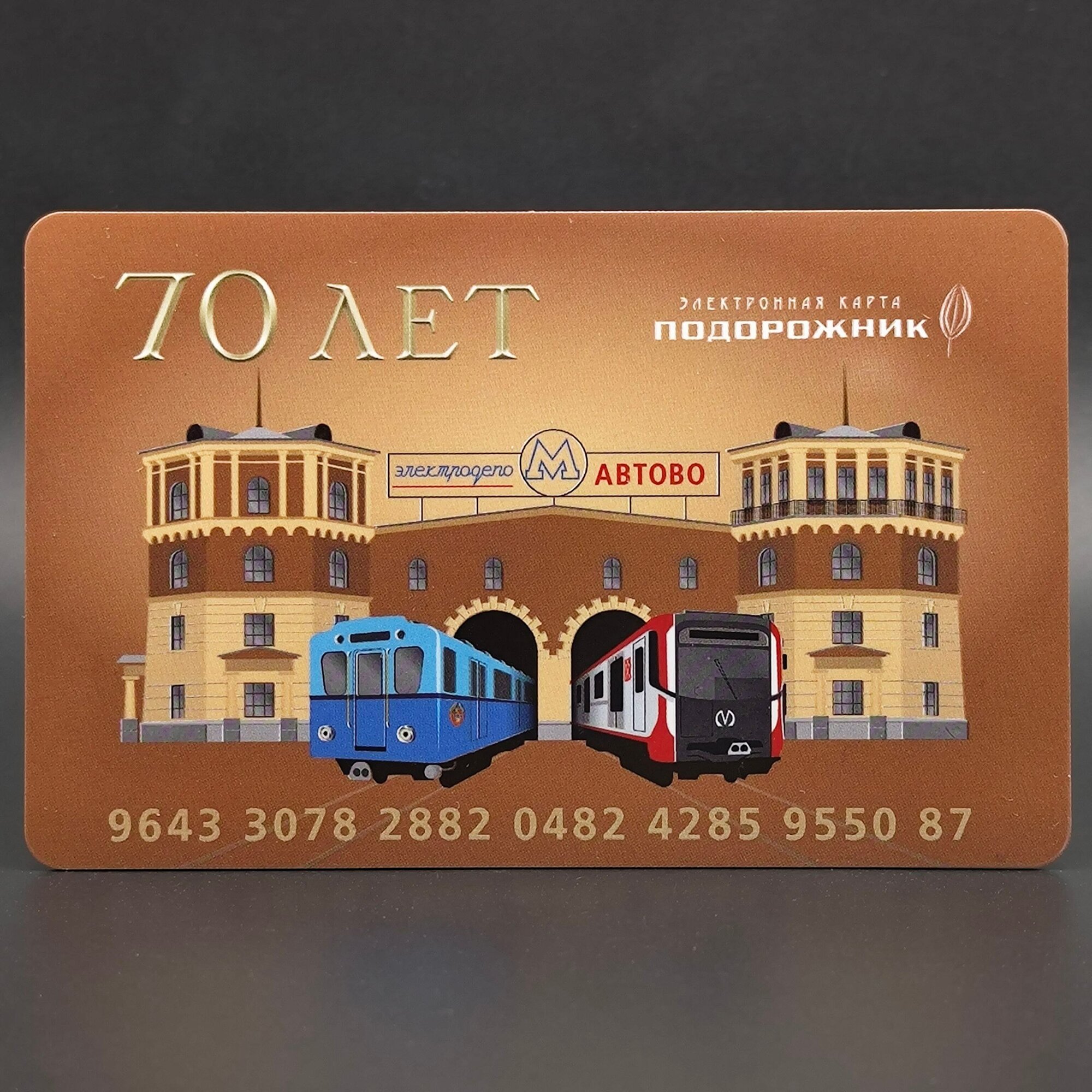 Транспортная карта метро Санкт-Петербурга Подорожник коллекционная - 70 лет электродепо Автово