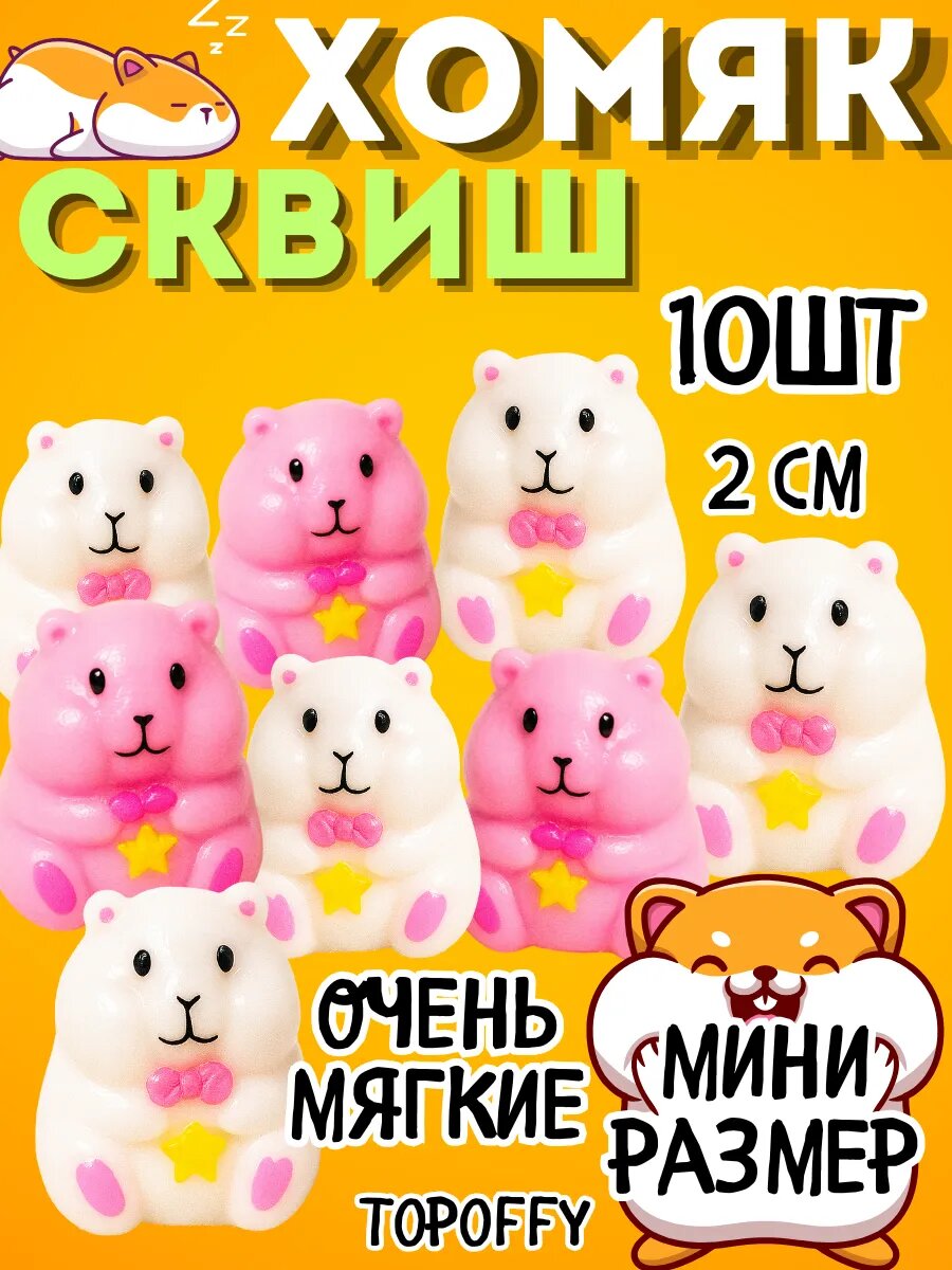 Сквиш Хомяк набор мини размер