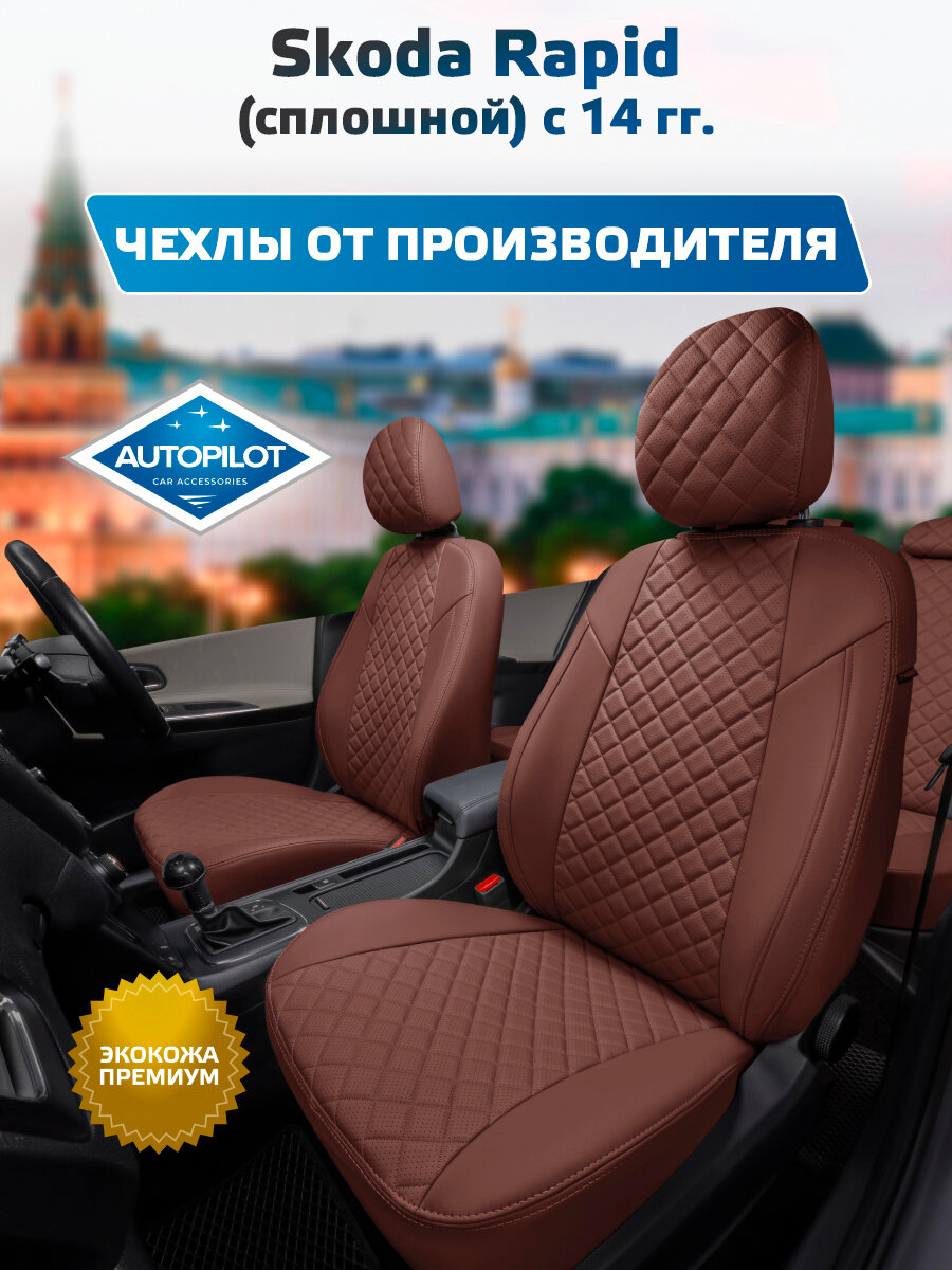 Комплект авточехлов "Автопилот" Skoda Rapid (сплошной) c 14г. Экокожа ромб (Темно-коричневый + Темно-коричневый)