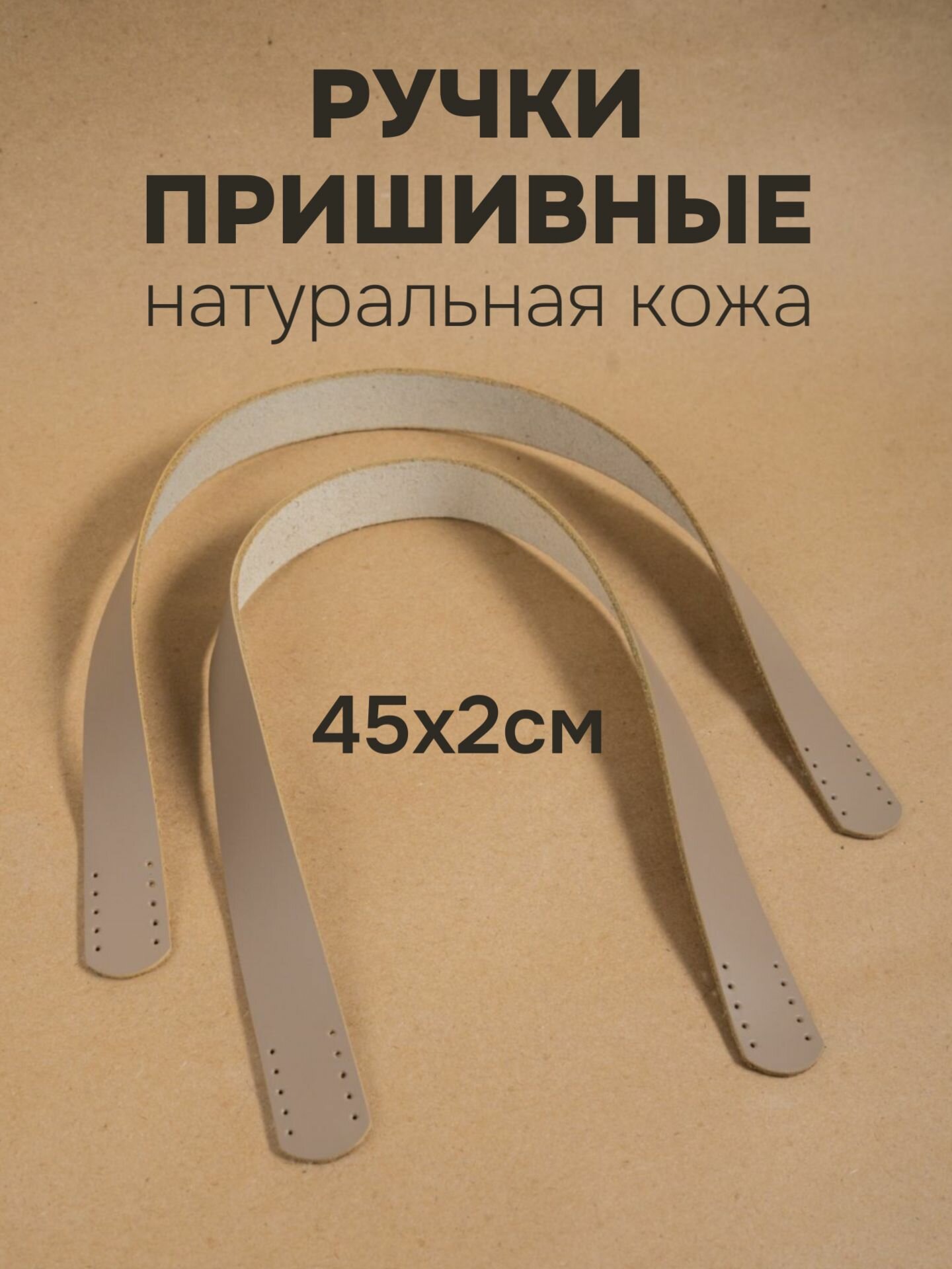 Ручки для сумки/корзины кожаные, пришивные, 45*2см