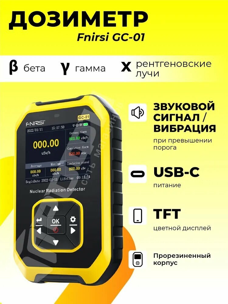 Дозиметр Fnirsi GC-01