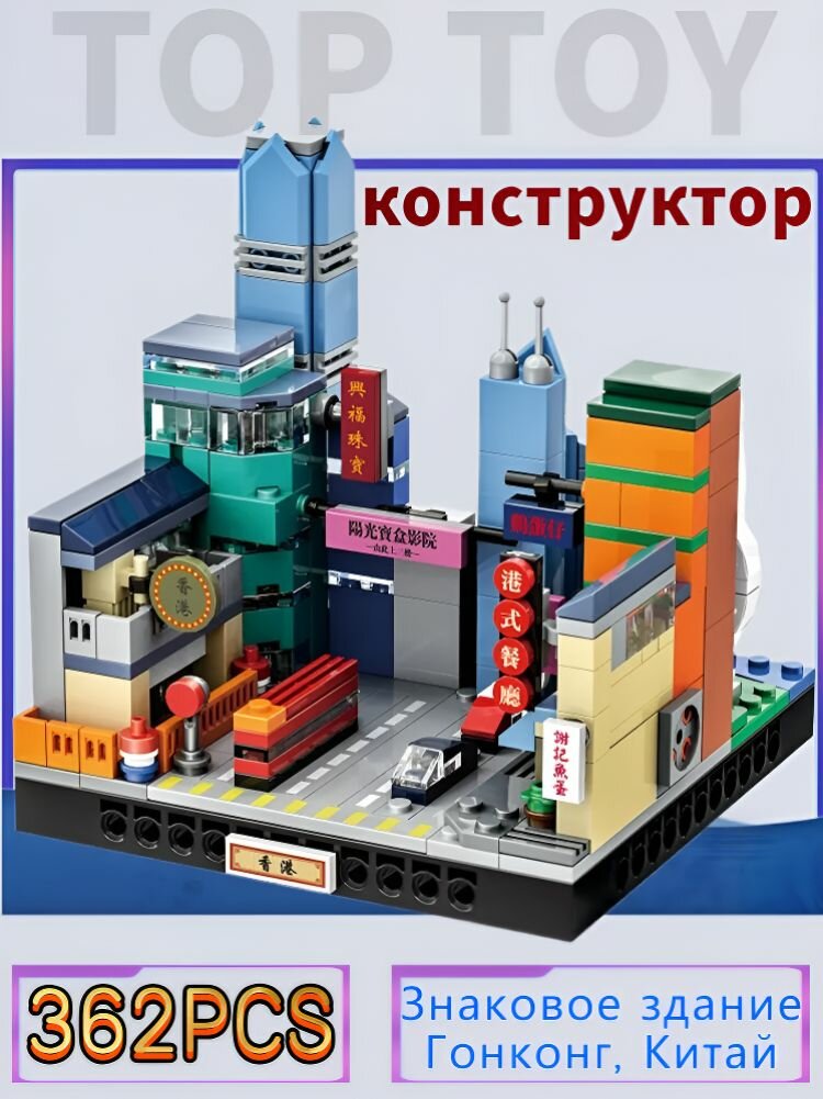 Конструктор архитектурных моделей строительных /Миниатюрный пейзаж городских достопримечательностей Гонконга, Китай 362 подробности