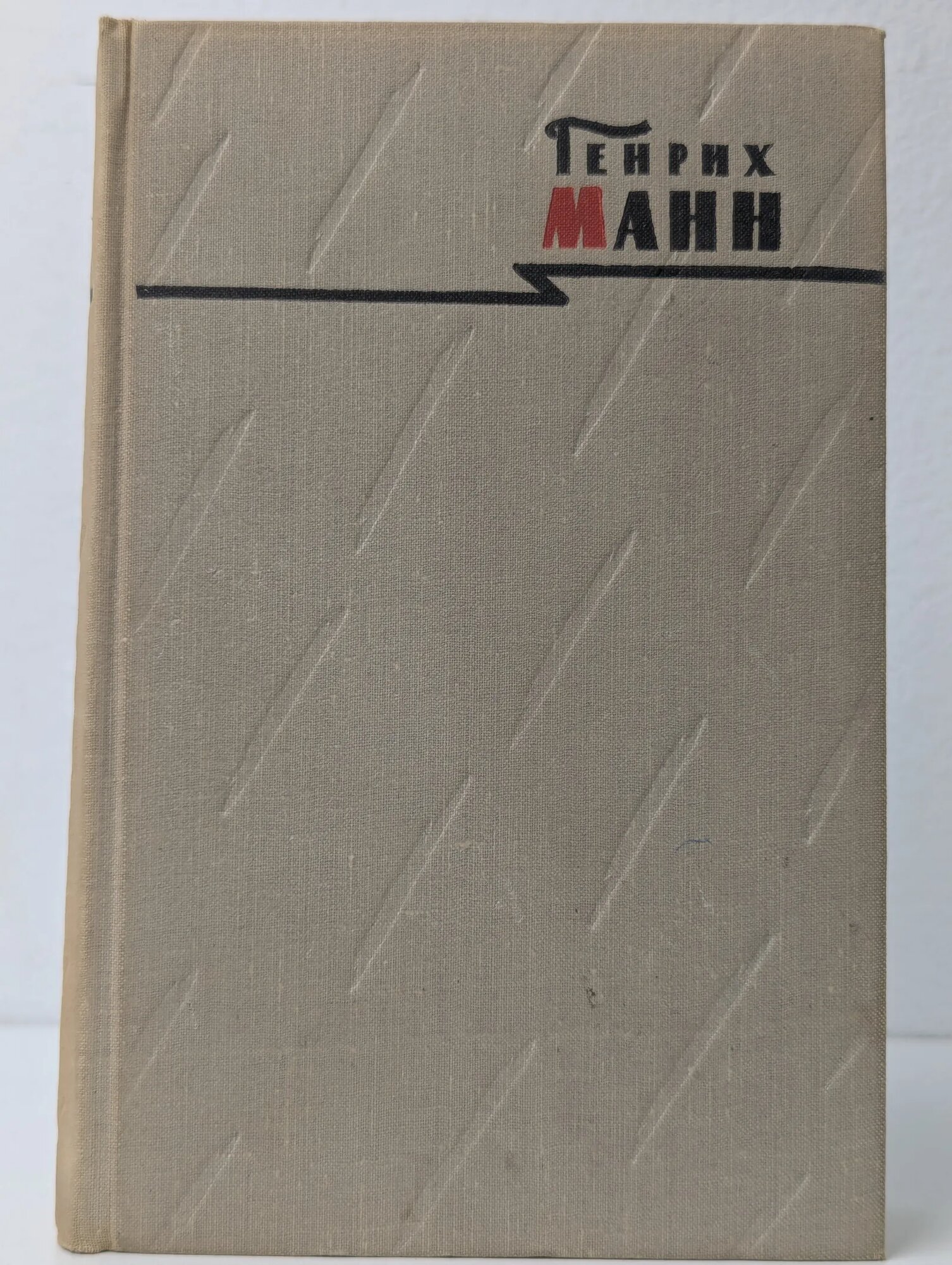 Генрих Манн. Сочинения в 8 томах. Том 6. Молодые годы короля Генриха IV Манн Генрих 1958