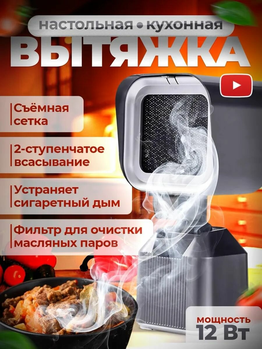 Портативная мини вытяжка настольная на кухню