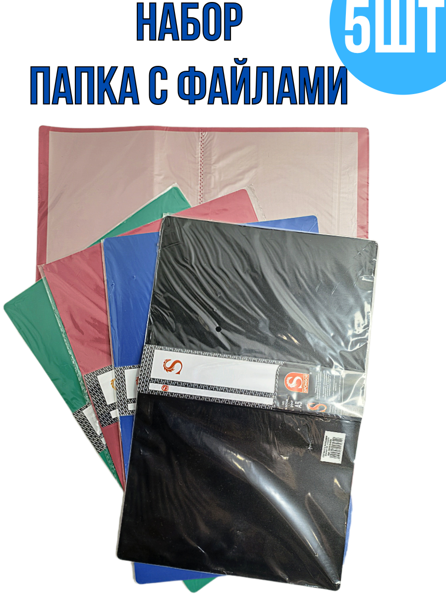 Набор папок, с файлами, A5, пластик, разноцветные, 8 файлов, 5 штук