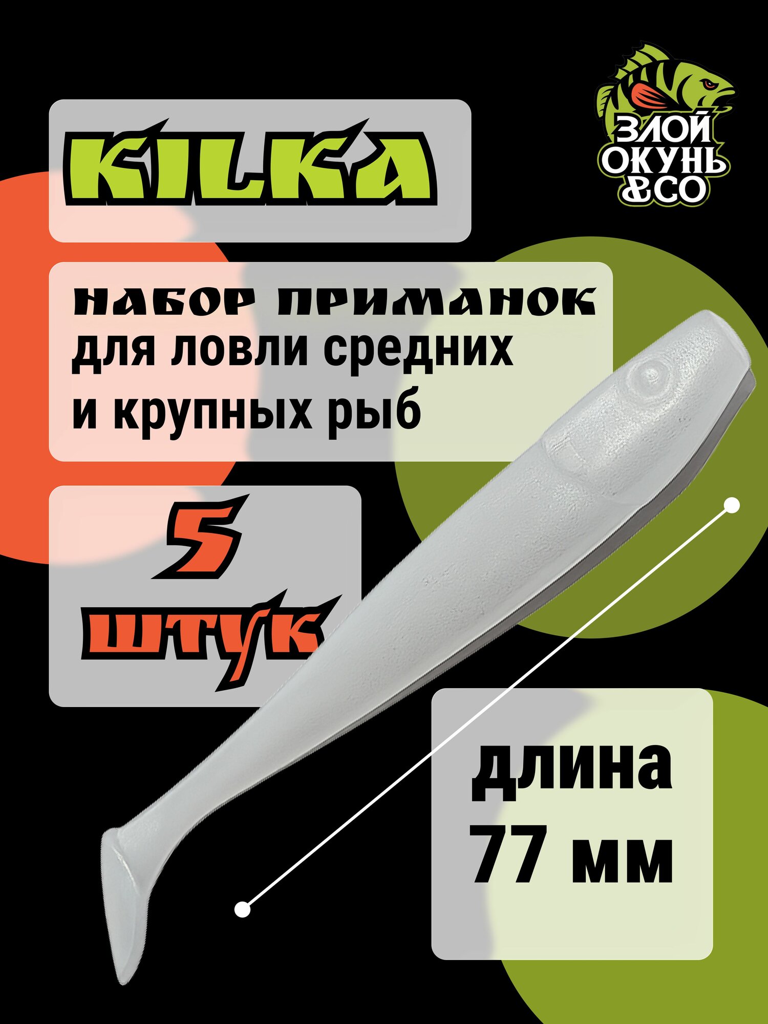 Силиконовая приманка "Злой Окунь" Kilka 77мм. (цвет Жемчуг)