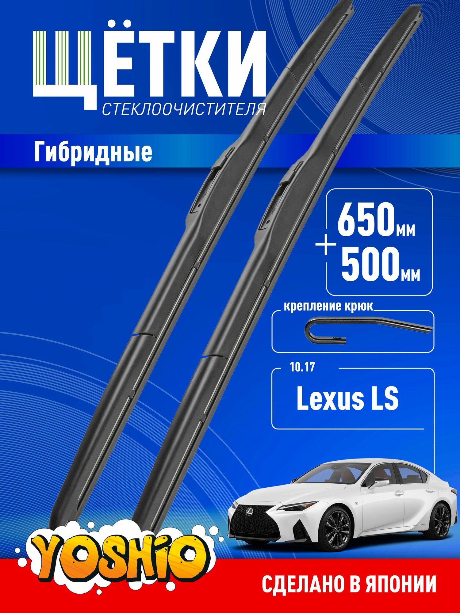 Комплект бескаркасных щеток стеклоочистителя YOSHIO на Lexus LS 350/500