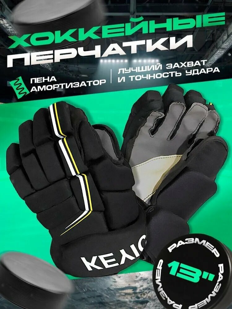 Краги хоккейные, размер: 13