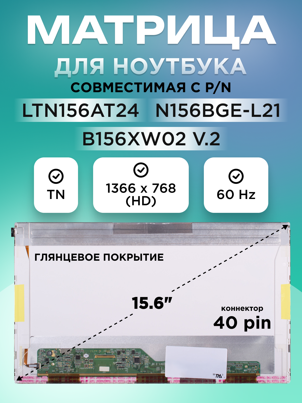 Матрица, экран LTN156AT03, N156BGE-L21, N156B6-L0B для ноутбука 15.6" 40 pin 1366X768 (HD) TN глянцевая без креплений