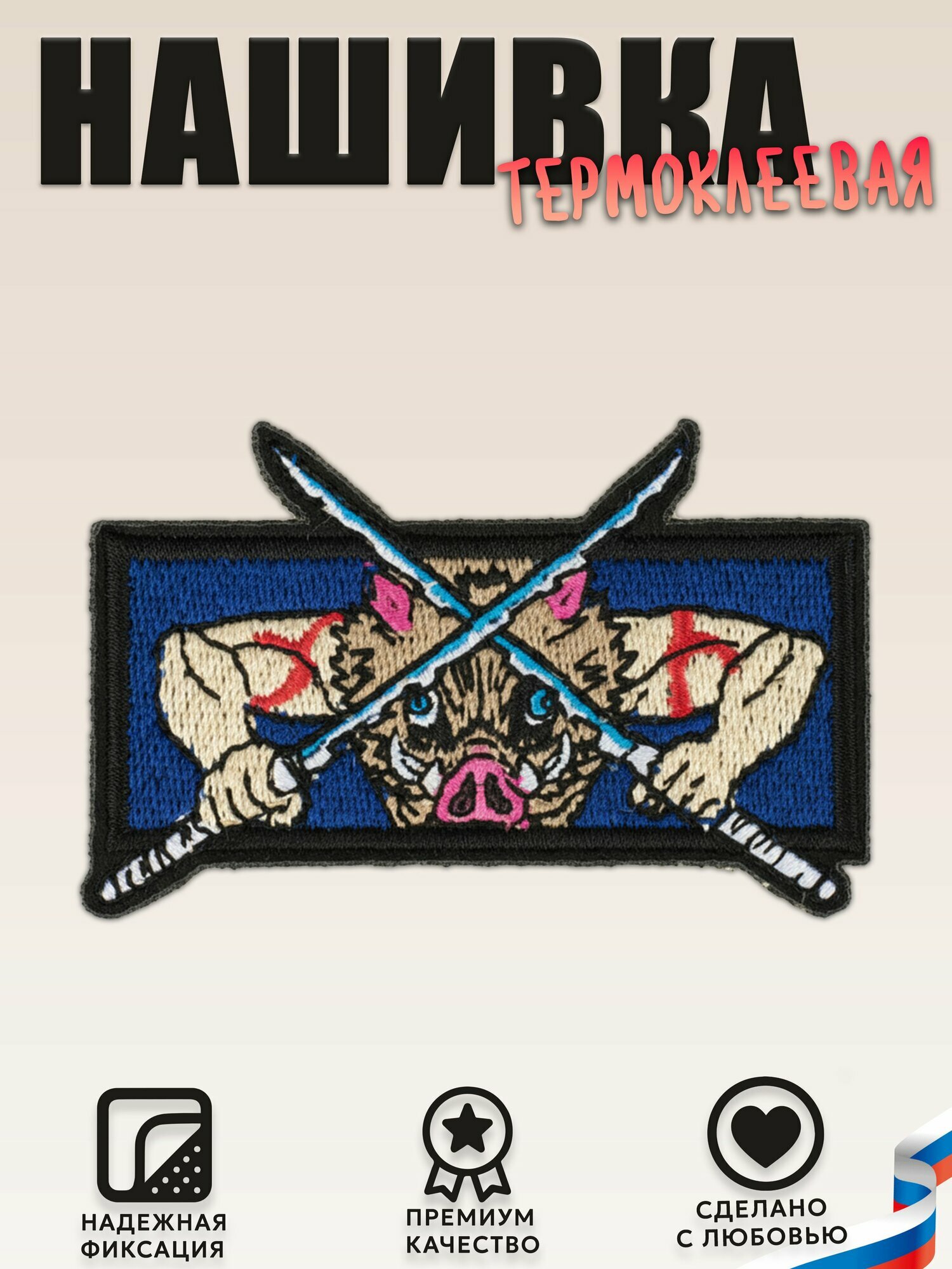 Нашивка, шеврон, патч (patch) Клинок, рассекающий демонов Иноске Хашибира, размер 7,8*5,3 см