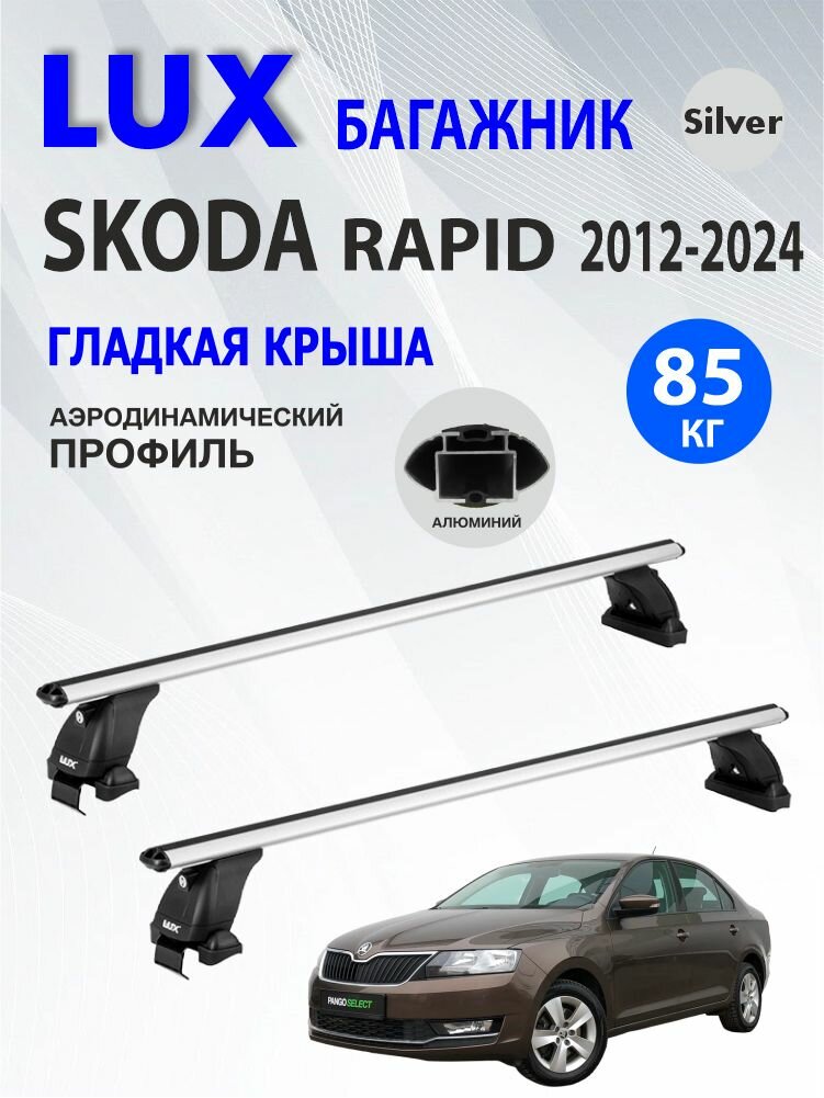 Багажник на крышу шкода рапид / SKODA RAPID 2012 - 2024 аэродинамические поперечины LUX БК3