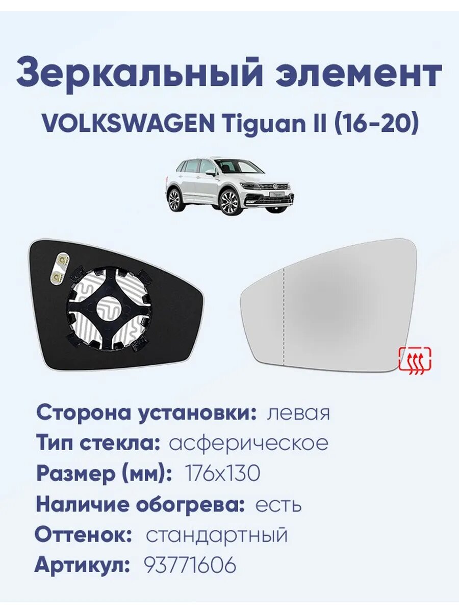 Зеркальный элемент левый VOLKSWAGEN Tiguan II (16-20) асферика нейтральный с обогревом
