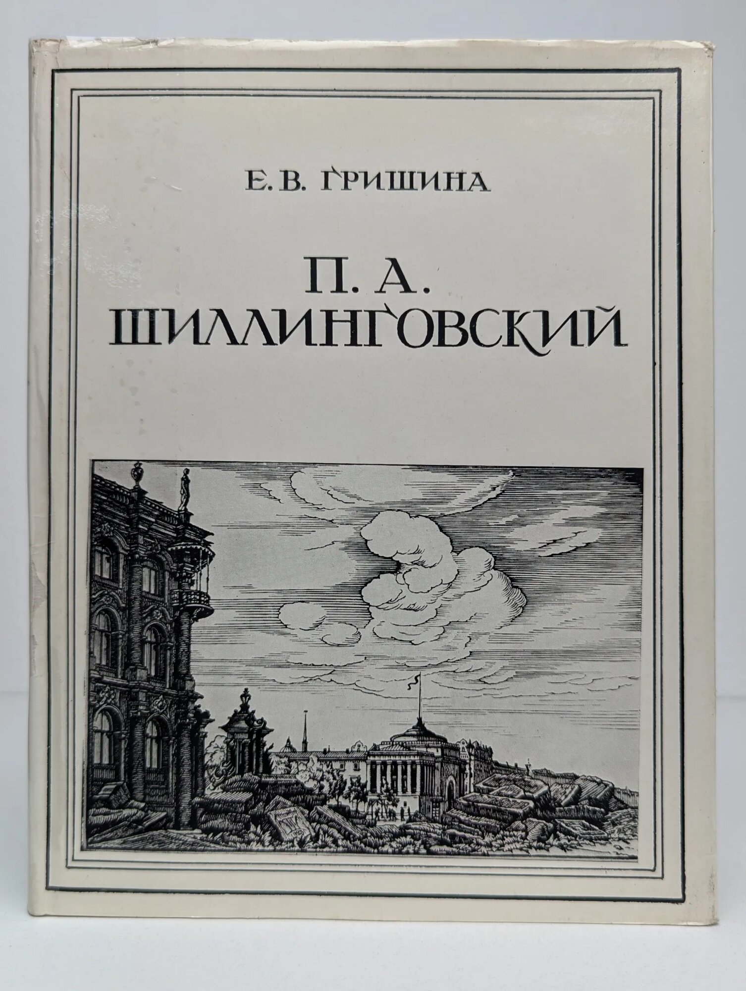 П. А. Шиллинговский Гришина Екатерина Васильевна 1981