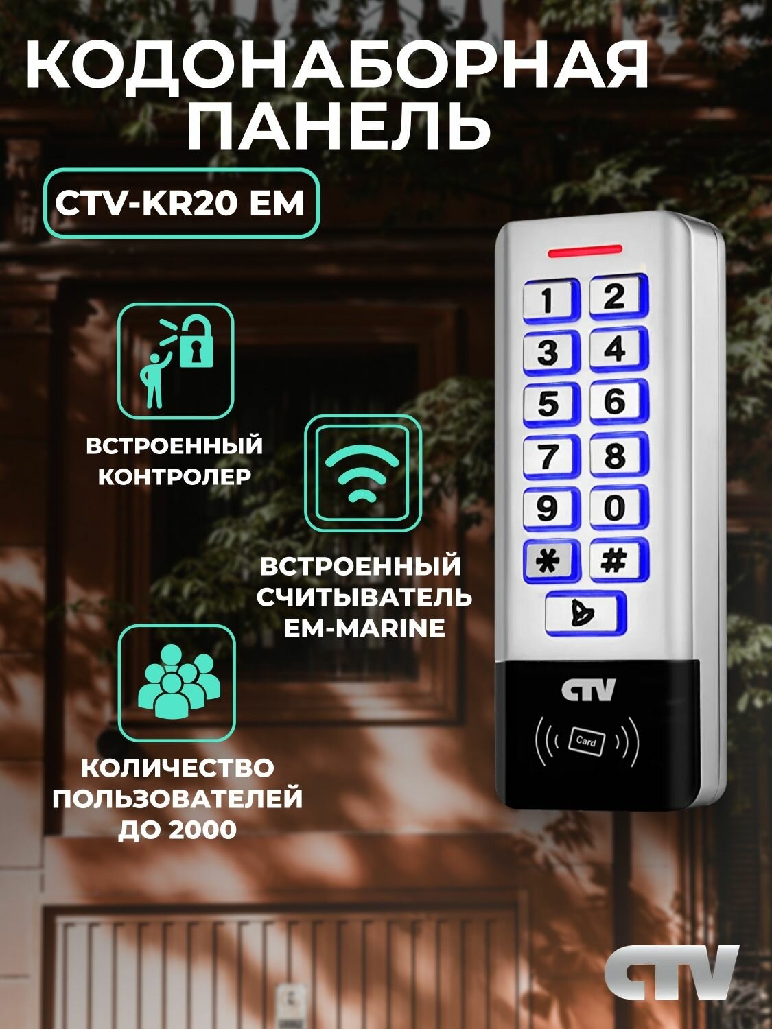 CTV-KR20 EM Контроллер-считыватель ЕМ с кодонаборной панелью