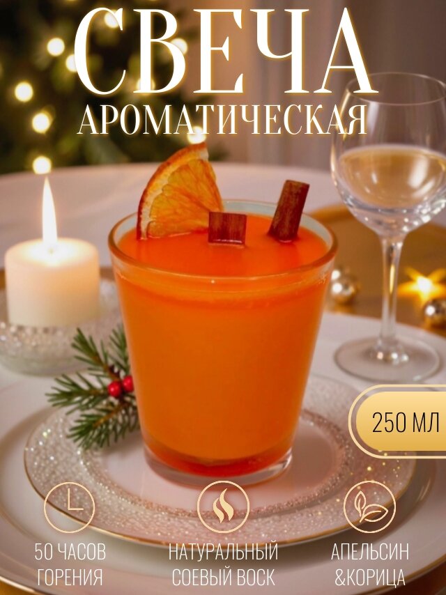 Ароматическая свеча " Апельсин & корица", 250 мл, двойной деревянный фитиль, в стакане