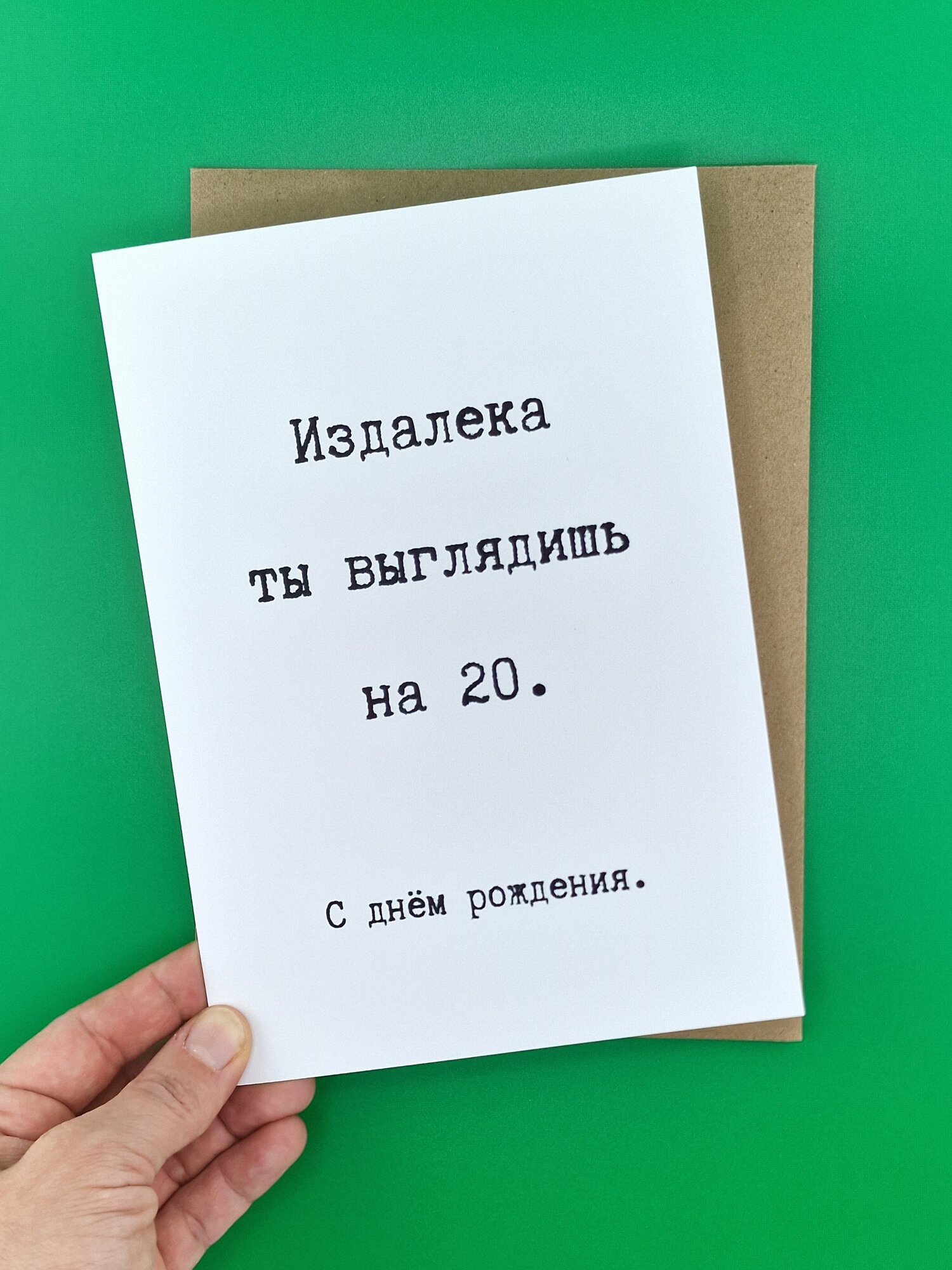 Минималистичная, саркастическая открытка на день рождения "Выглядишь на 20."