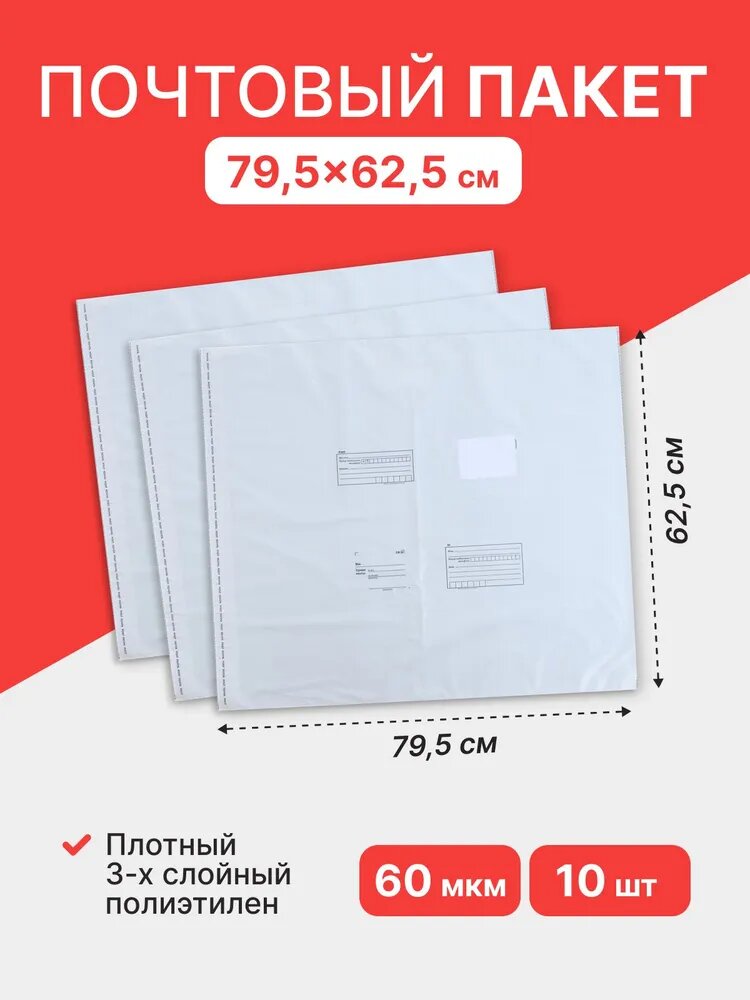 Почтовый пакет "Почта России" 795*625 мм - 10 шт.