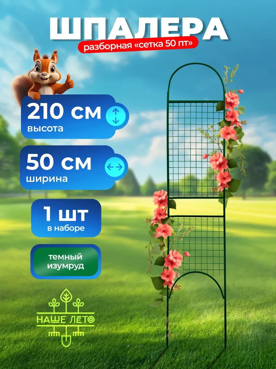 Шпалера разборная "Сетка 50ПТ" (1 штука)