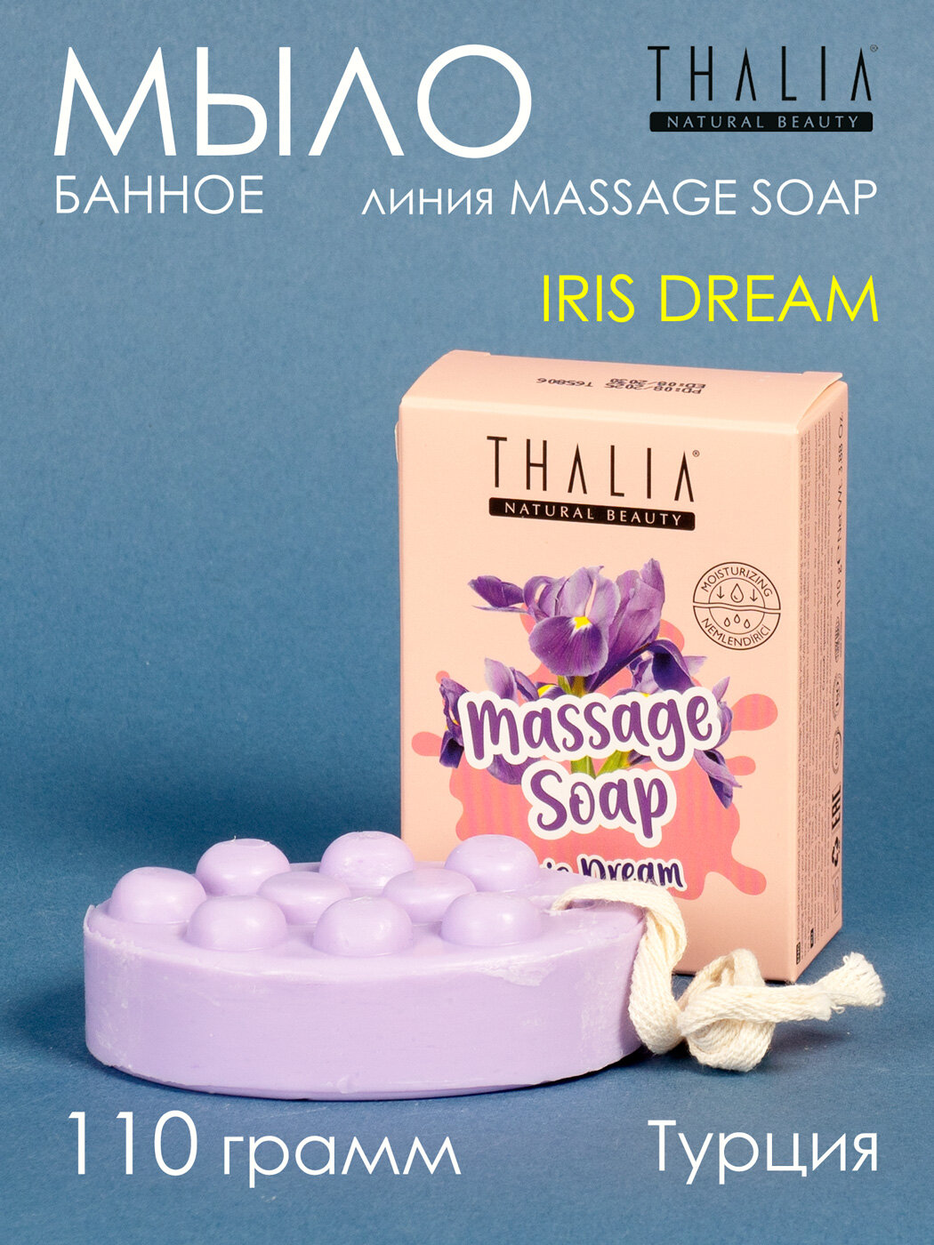 Thalia / Мыло твердое натуральное серия "MASSAGE SOAP" 1 шт, 110 г / IRIS Dream