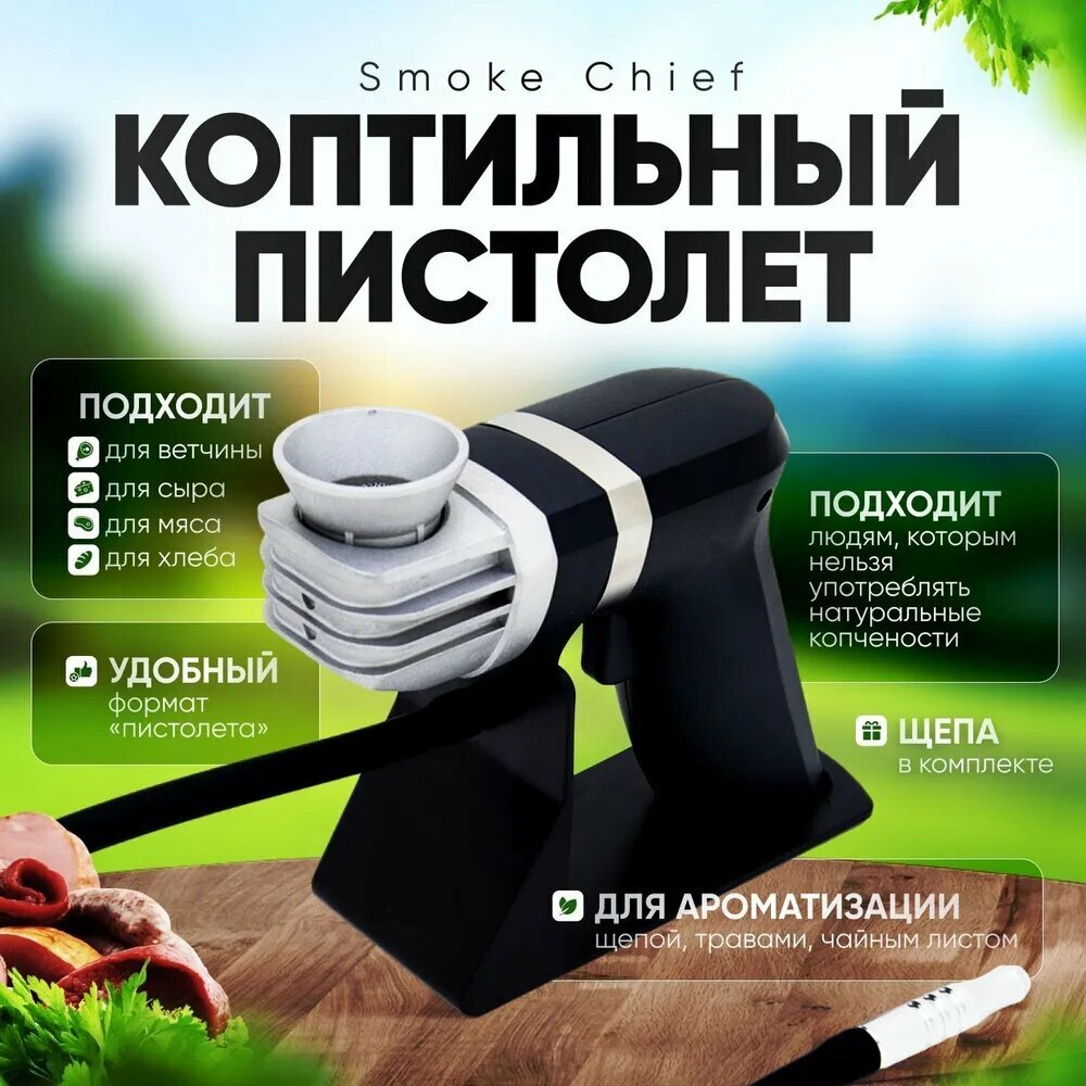 Коптильный аппарат пистолет Smoke Chief дымогенератор для холодного копчения