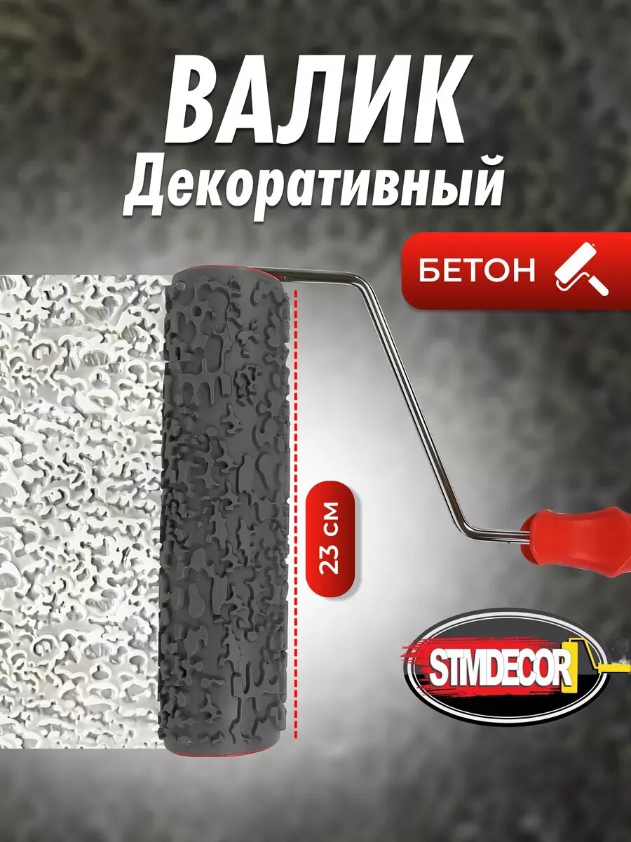 Валик STMDECOR, для декоративной штукатурки "Арт-бетон", с узорами, с ручкой