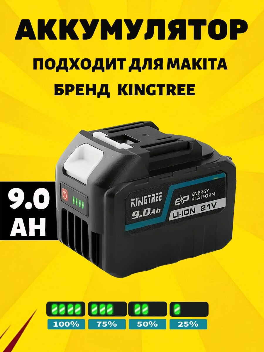 KingTree 21V 9.0 Ah Электрический инструмент Литиевый аккумулятор для электроинструмента аккумуляторная батарея