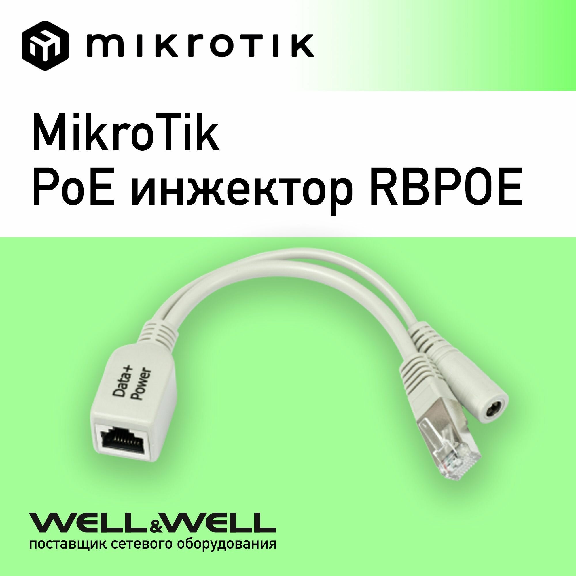 MikroTik PoE инжектор RBPOE