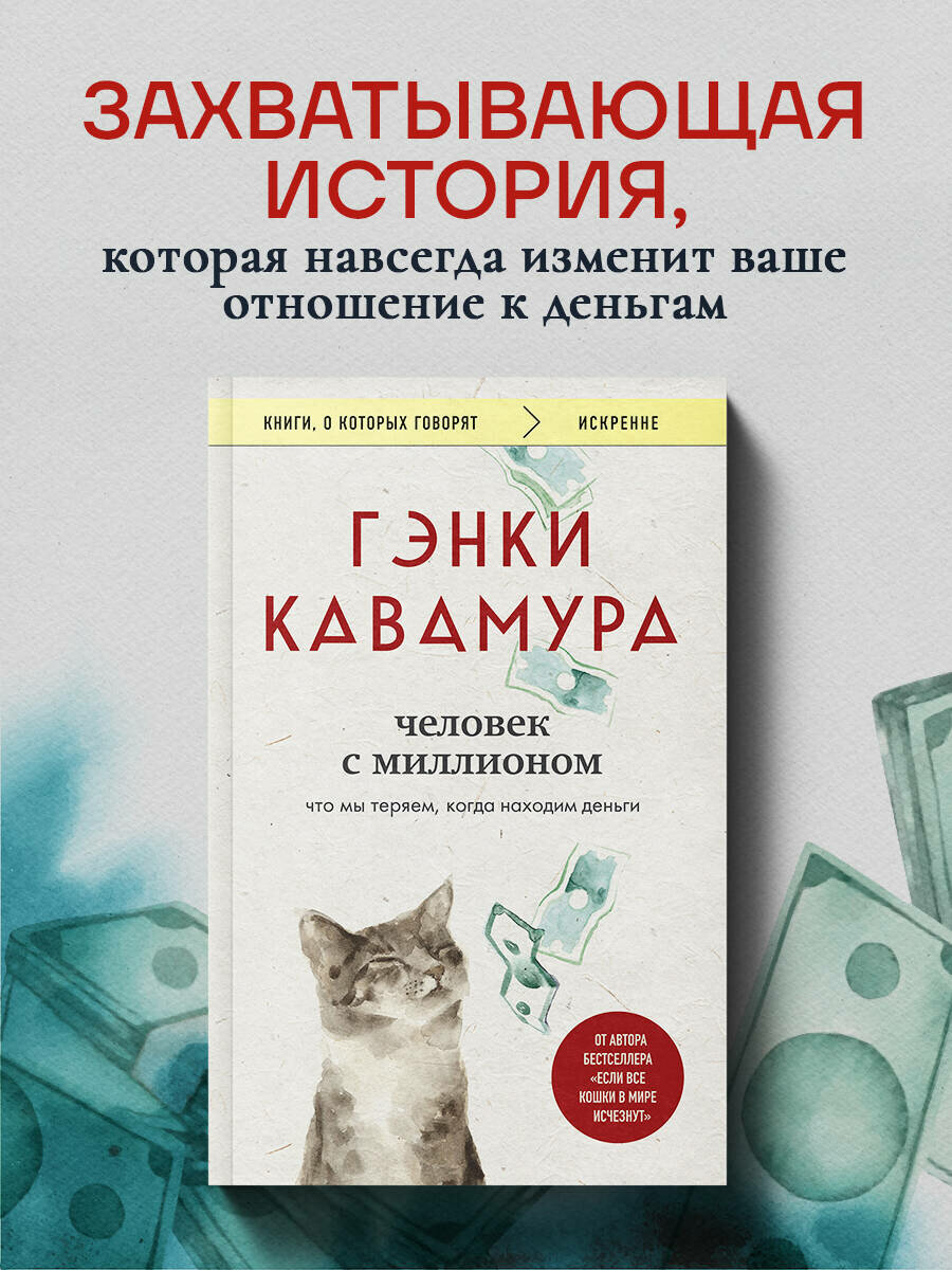 Кавамура Г. Человек с миллионом. Что мы теряем, когда находим деньги