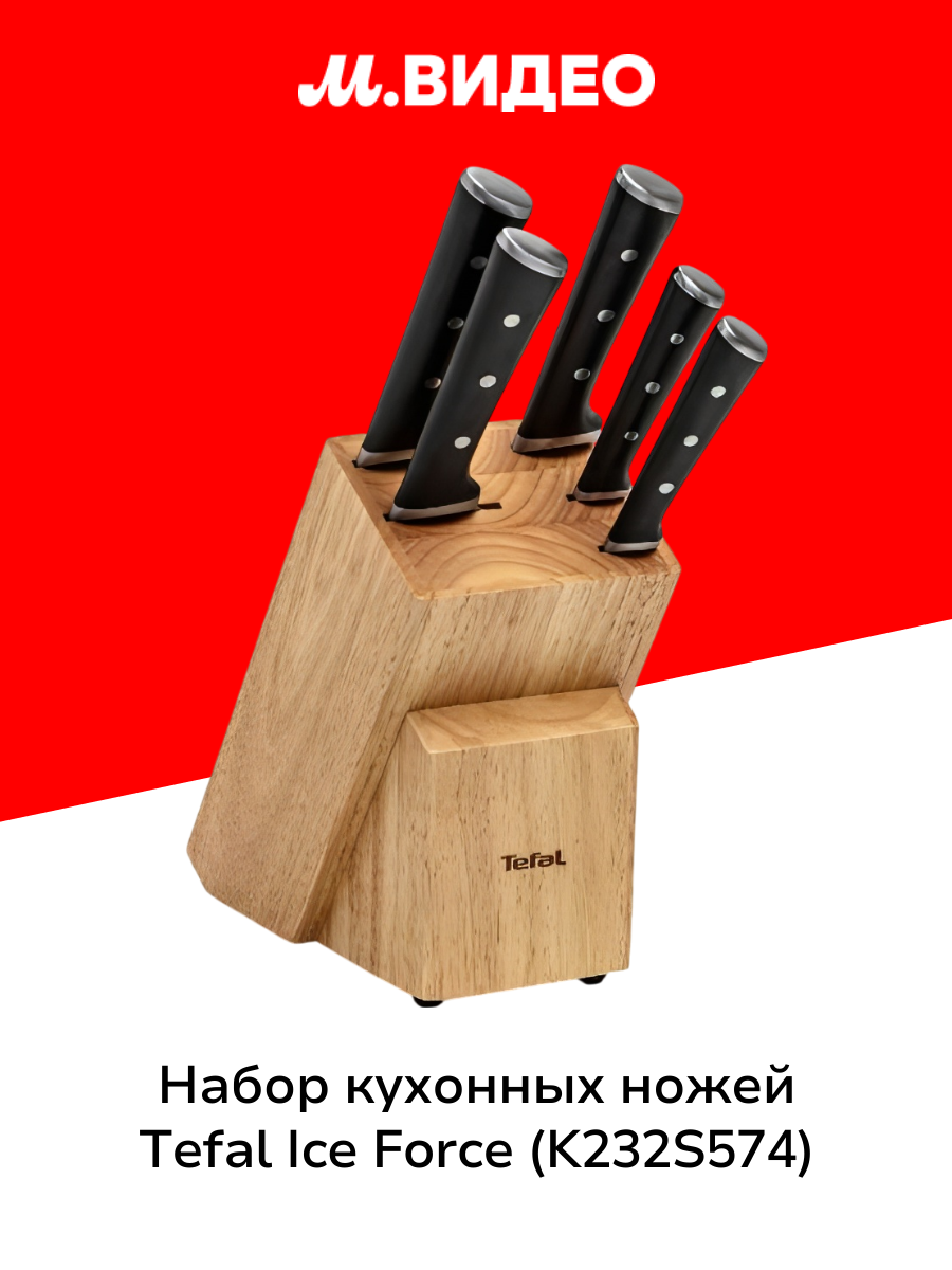 Набор кухонных ножей Tefal Ice Force (K232S574)