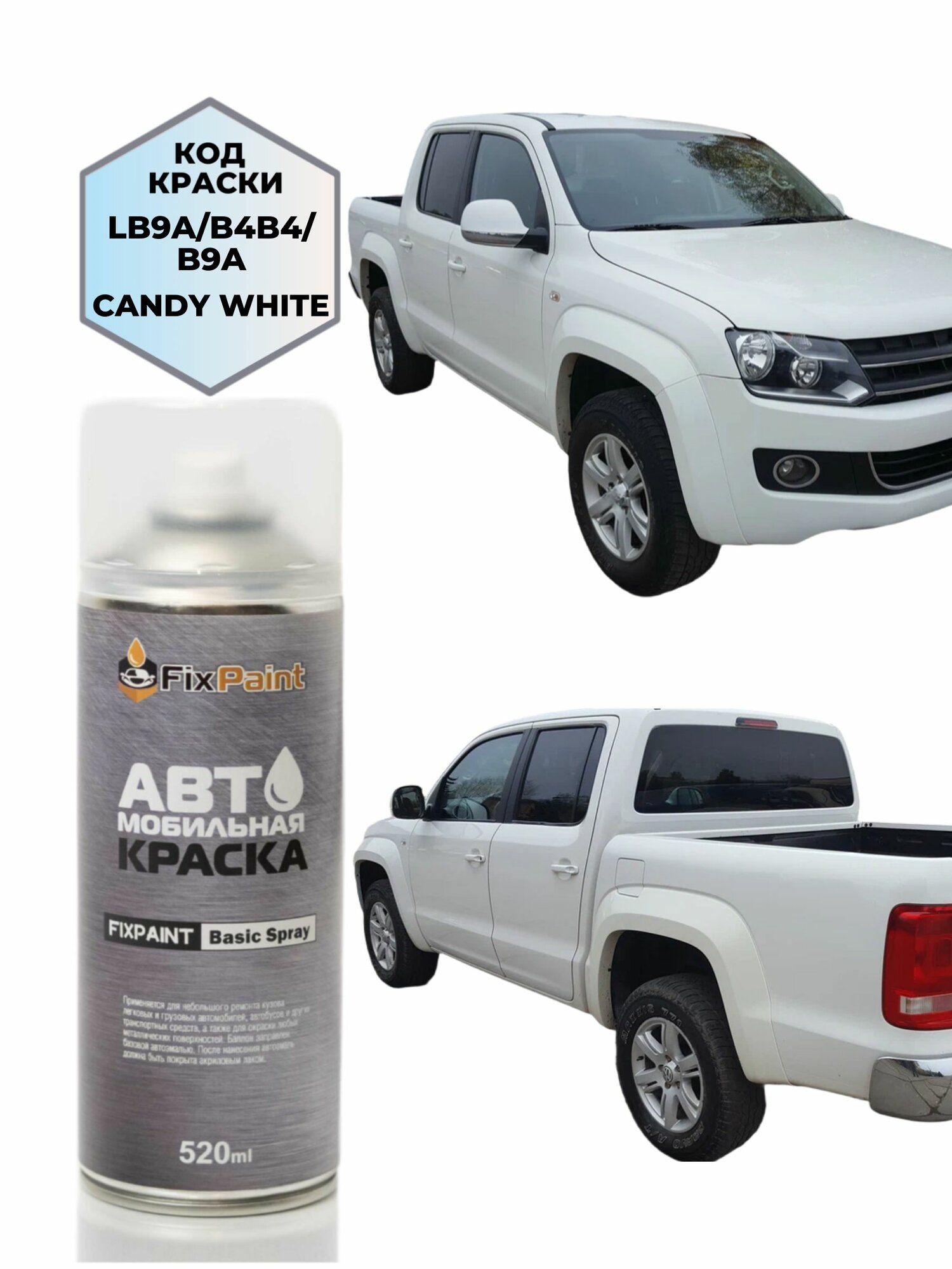 Краска VOLKSWAGEN AMAROK, код B4B4, CANDY WHITE, автомобильная эмаль FixPaint Spray в аэрозольном баллончике 520 мл