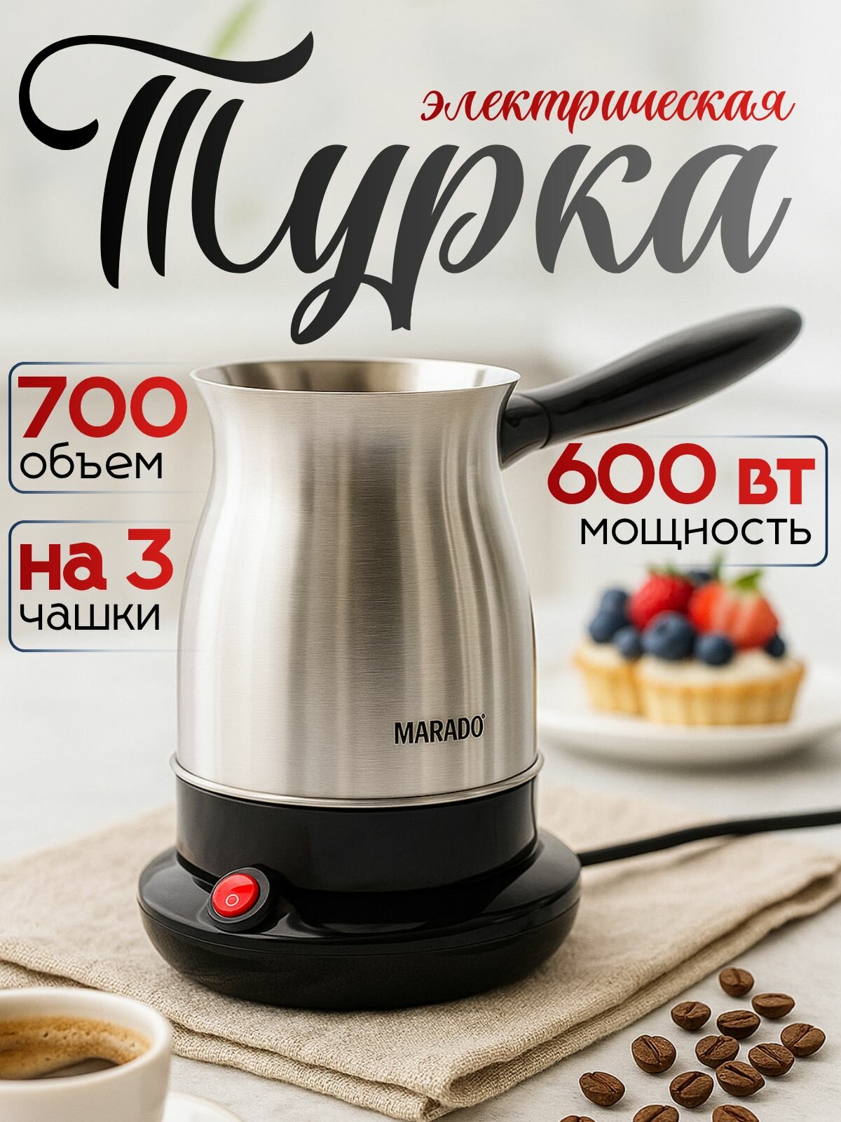 Турка электрическая W377, автоматическое регулирование, ретро-дизайн, 600Вт, серая