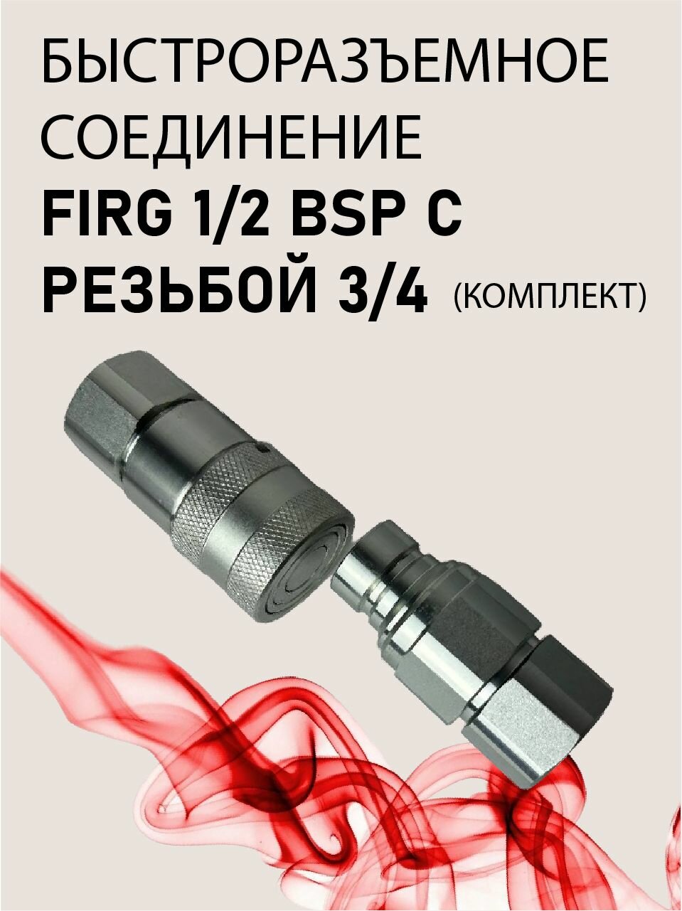 БРС FIRG 1/2 BSP с резьбой 3/4 (комплект)