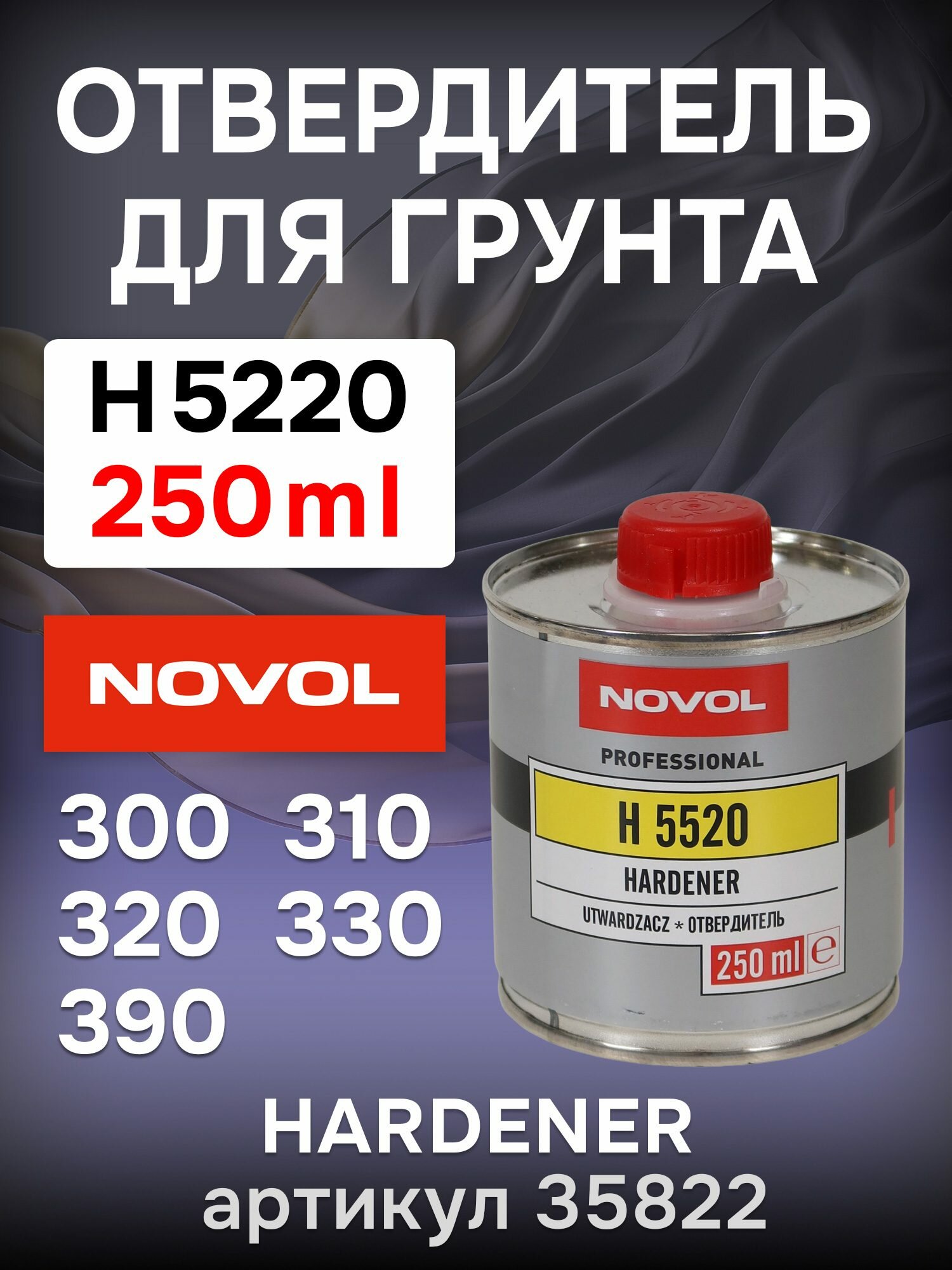 Отвердитель Novol H5520 (0,25л) к грунту 300/310/320/330/390