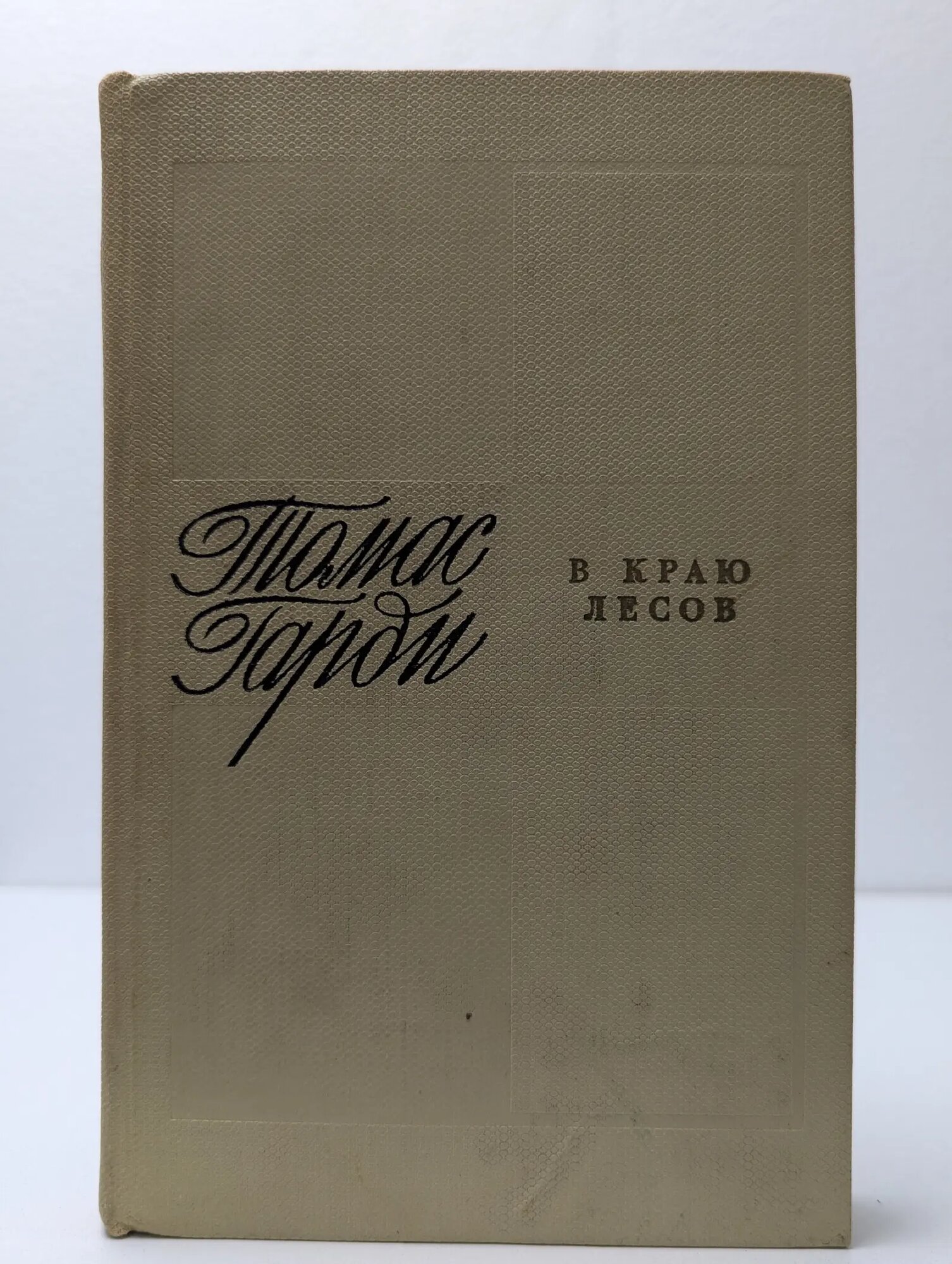 В краю лесов Гарди Томас 1973
