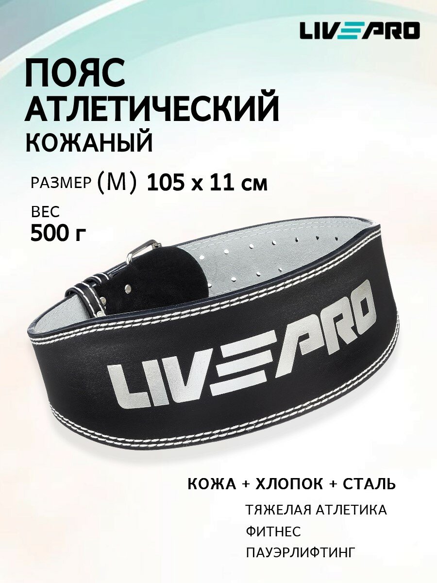 Атлетический пояс LIVEPRO Weightlifting Belt 105х11 см, размер М, натуральная кожа, черный