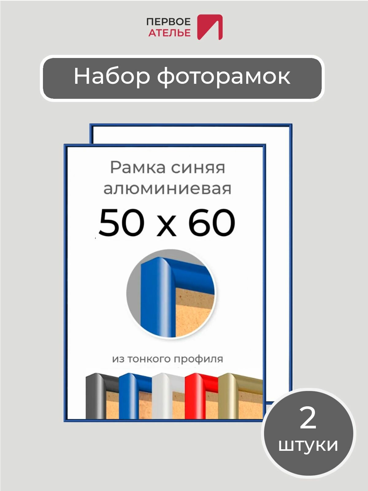 Набор рамок 50х60 см, 2 штуки Первое ателье "Синяя алюминиевая фоторамка 50х60" для пазла, вышивки, алмазной мозаики, фото, постера