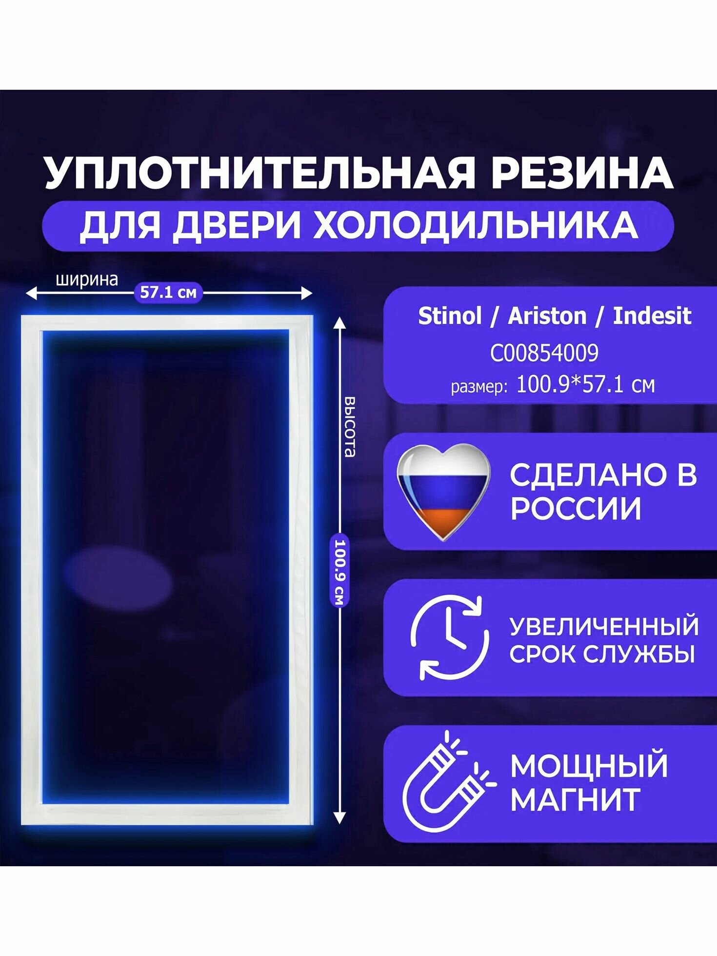 Уплотнительная резинка для двери холодильника STINOL 570х1010 мм (C00854009) / Крепление под планку