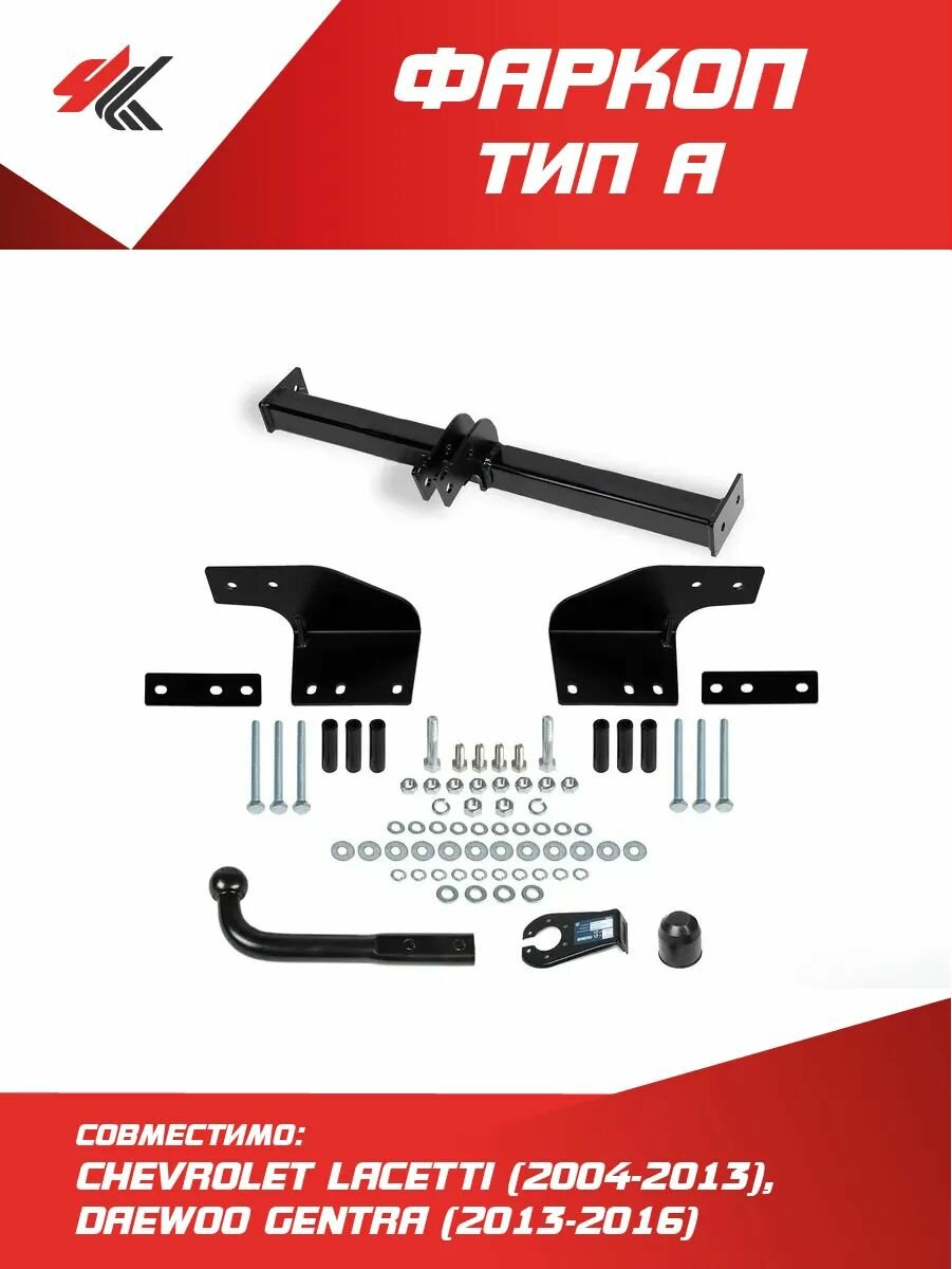 Фаркоп (тип "A") для Шевроле Лачетти (2004-2013), Дэу Джентра (2013-2016) / Berg