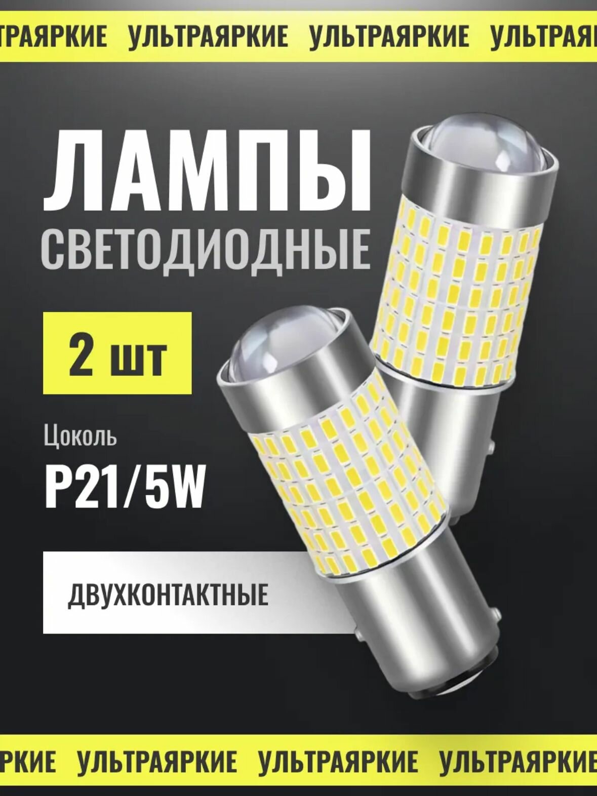 LED P21/5W (BAY15D) Лампы белые светодиодные двухконтактные 2шт