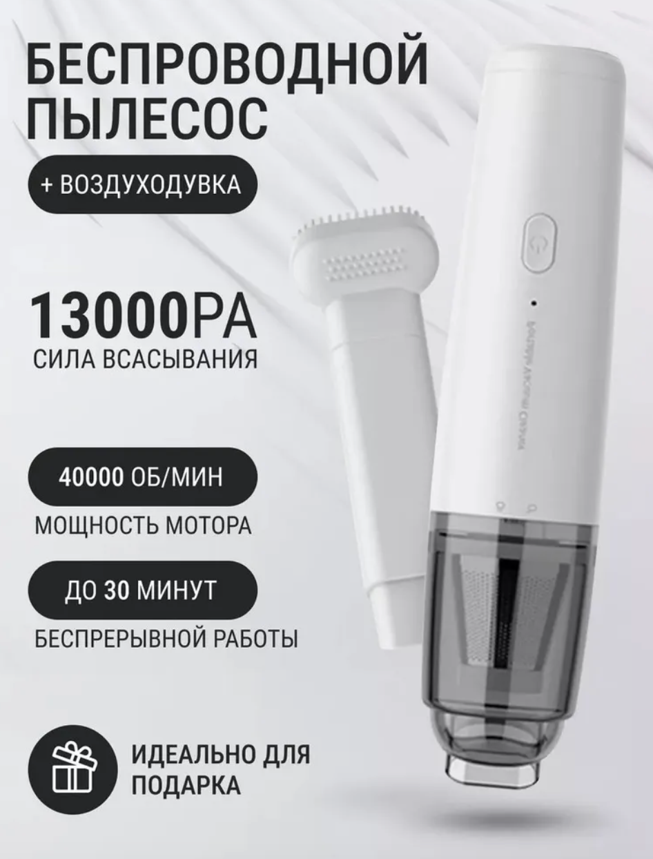 Пылесос для машины, ручной пылесос, портативный аккумуляторный пылесос, белый, 2 режима