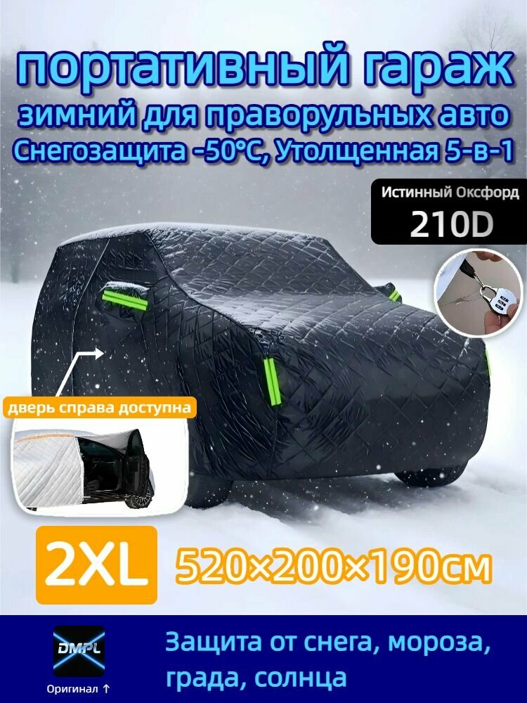 Зимний чехол на праворукий автомобиль, 2XL 520x200x190, Подходит для SUV и MPV